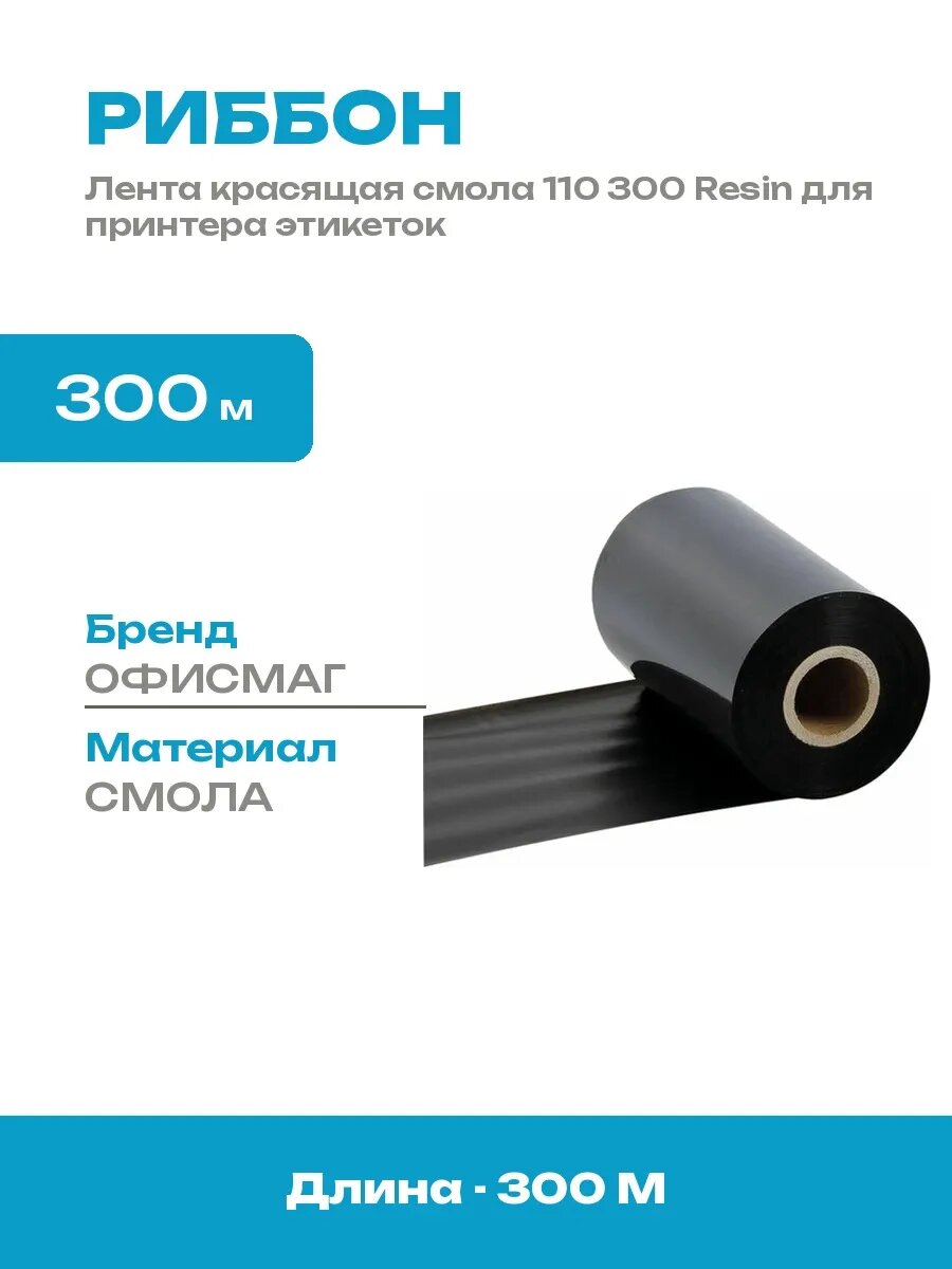 Красящая лента 110 300 Resin втулка 1 дюйм смола для печати