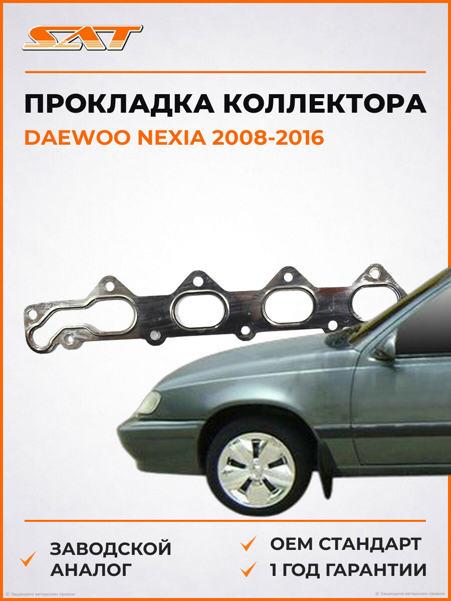 Прокладка выпускного коллектора SAT ST96350469 Daewoo Nexia 1 2008-2016 Дэу Нексия