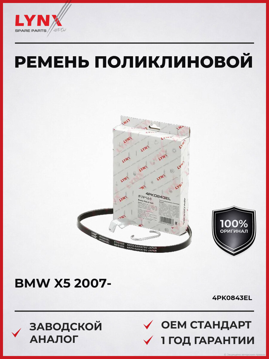 Ремень поликлиновой эластичный LYNXauto 4PK0843EL БМВ BMW с 2007