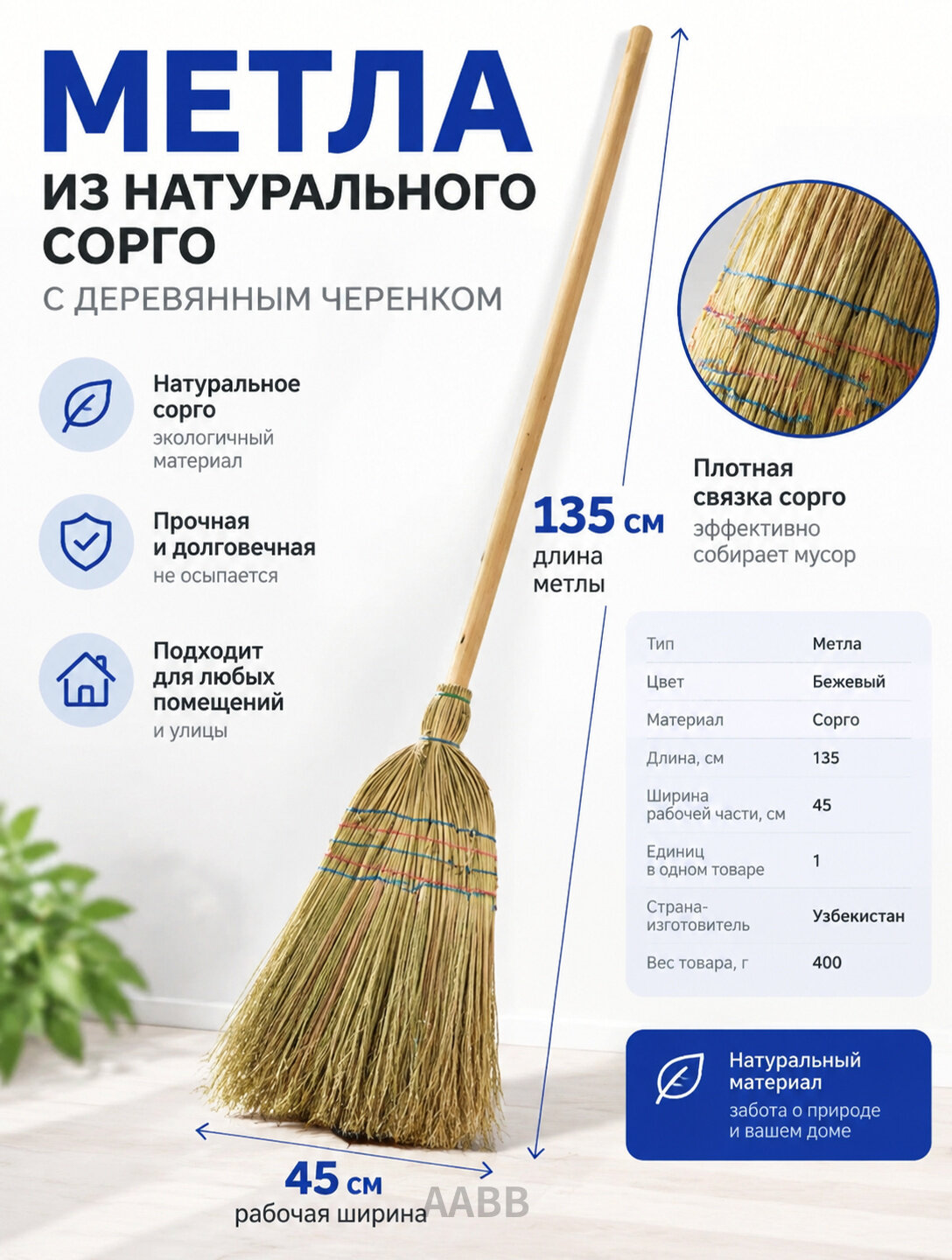 Метла из натурального сорго с черенком 135 см, рабочая ширина 45 см