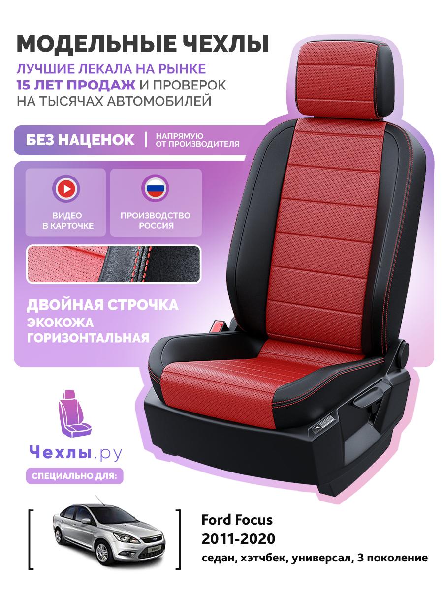 Чехлы Форд Фокус (Ford Focus) 2011-2019 3 седан, хэтчбек, универсал Экокожа Красный 5231AV123FT2 Чехлы. ру