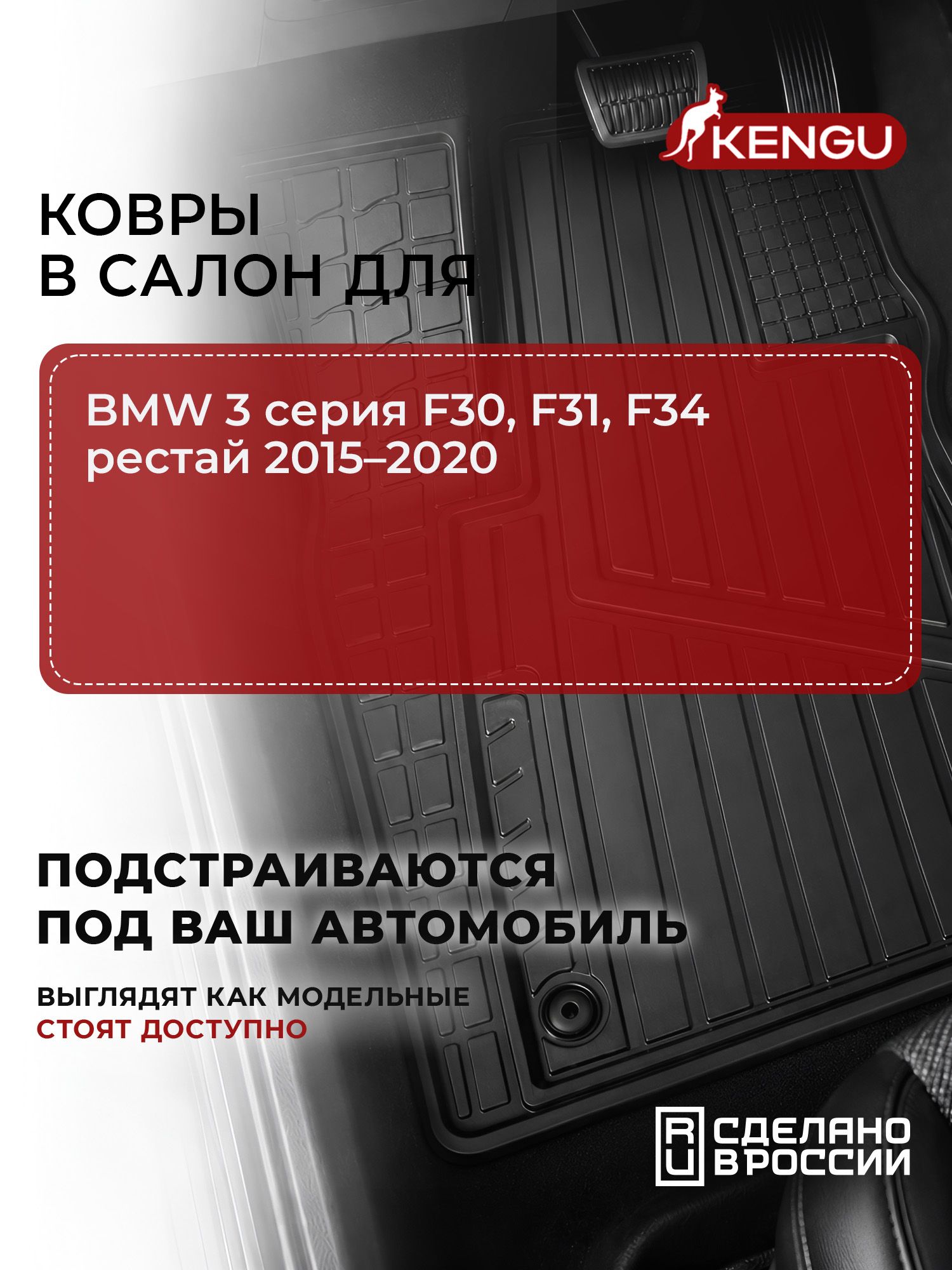 Коврики в салон универсальные для BMW 3 серия F30, F31, F34 рестай (2015-2020), 4 шт. / БМВ Тройка