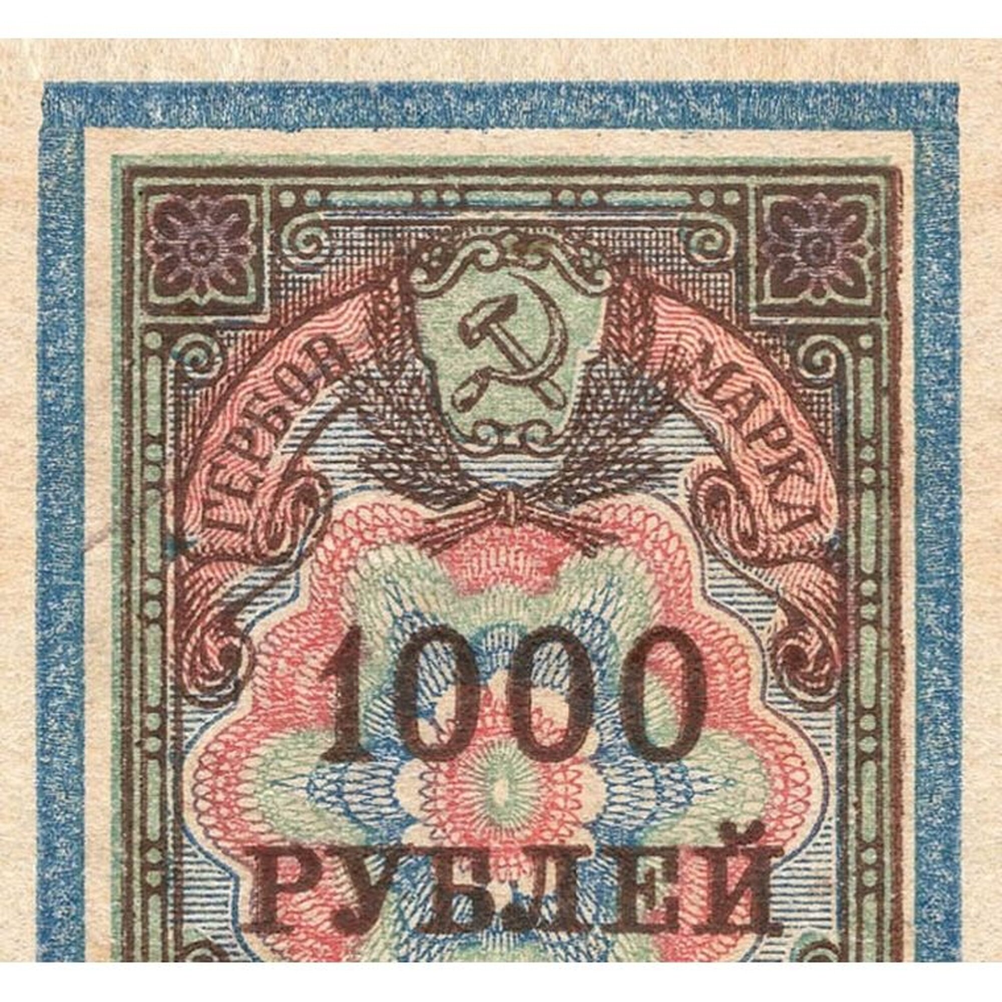 Копия банкноты бестмани "Марки-деньги РСФСР", 1000 руб, 1922 г, бумага, 3 г
