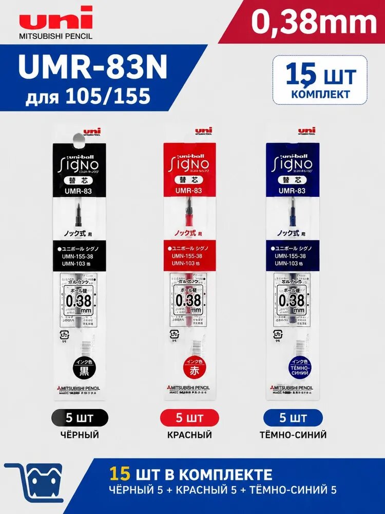 Стержень для гелевой ручки uni ball Signo UMR 83/85N (0,38/0,5 мм)