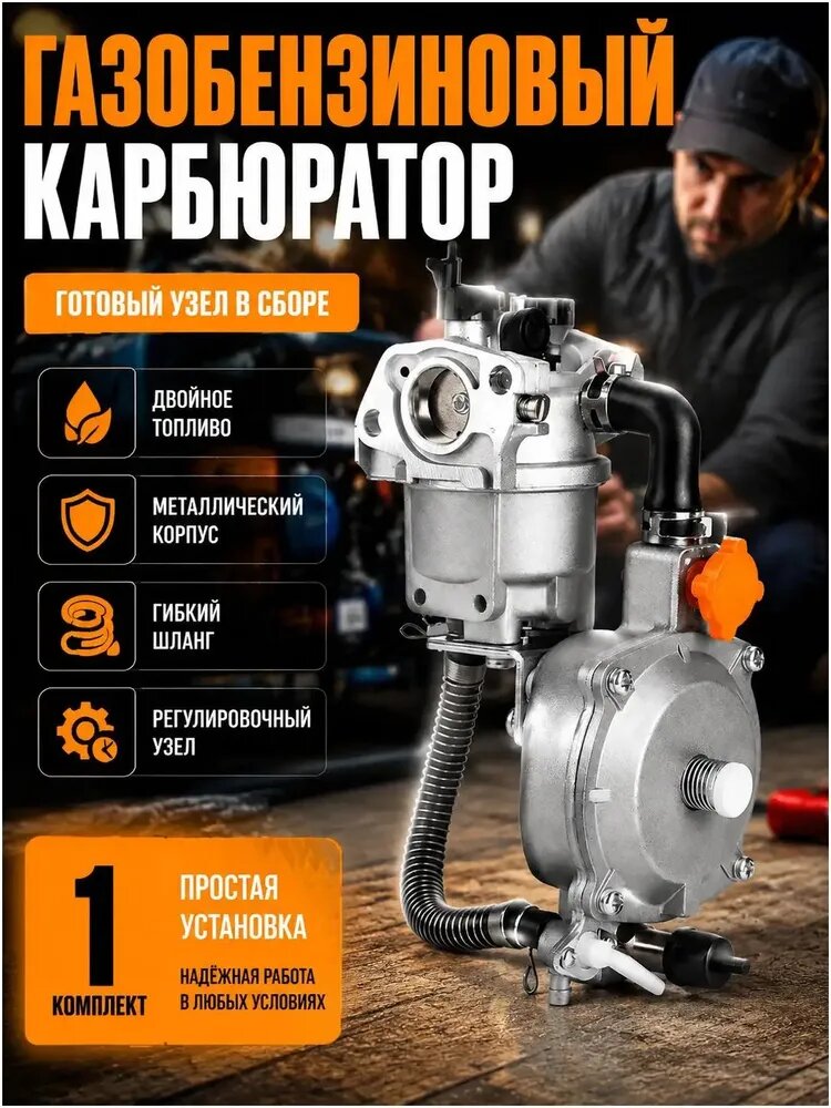 Карбюратор газ-бензин для двигателей 168F/170F (GX160/GX200); двухтопливный, для генераторов, мотоблоков и мотопомп 1.5-3.5 кВт, экономия топлива.