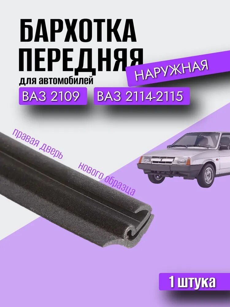 Бархотка наружная передней правой двери для а/м ВАЗ 2109, 2114-2115 (Н/О) / БРТ