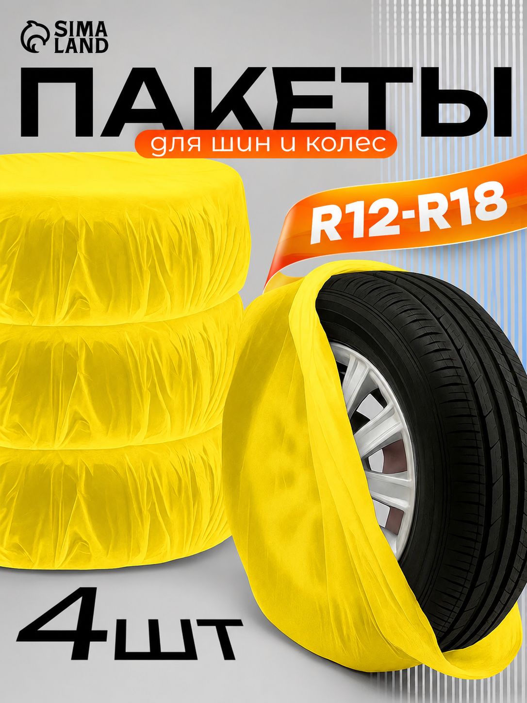 Пакеты для колес и шин автомобиля, R12-R18, 90х90 см, 4 шт