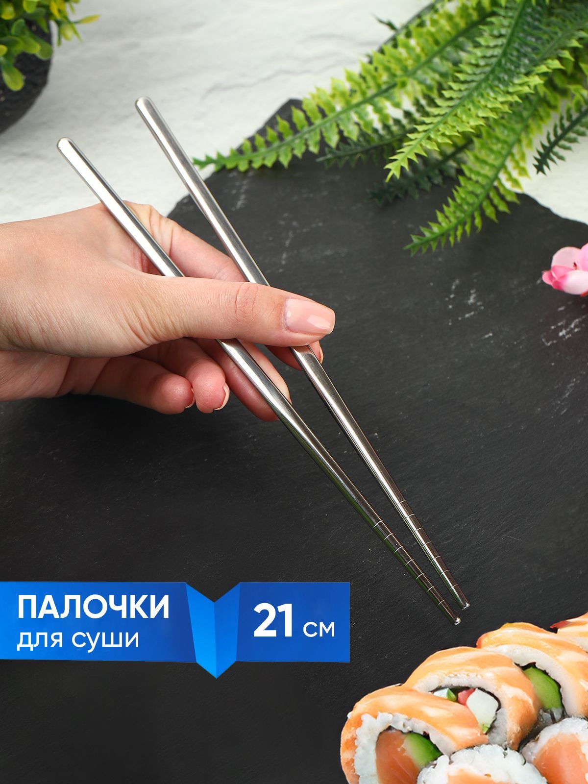 Палочки для суши
