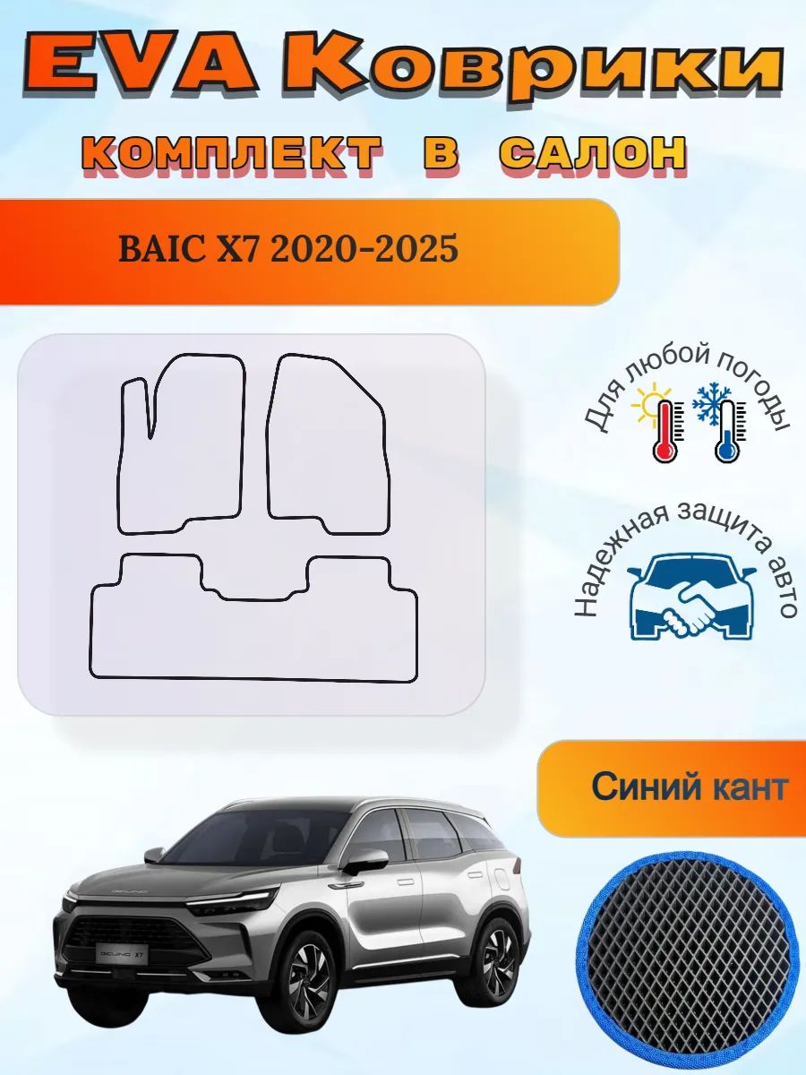 EVA коврики BAIC X7 2020-2025 Баик Х7