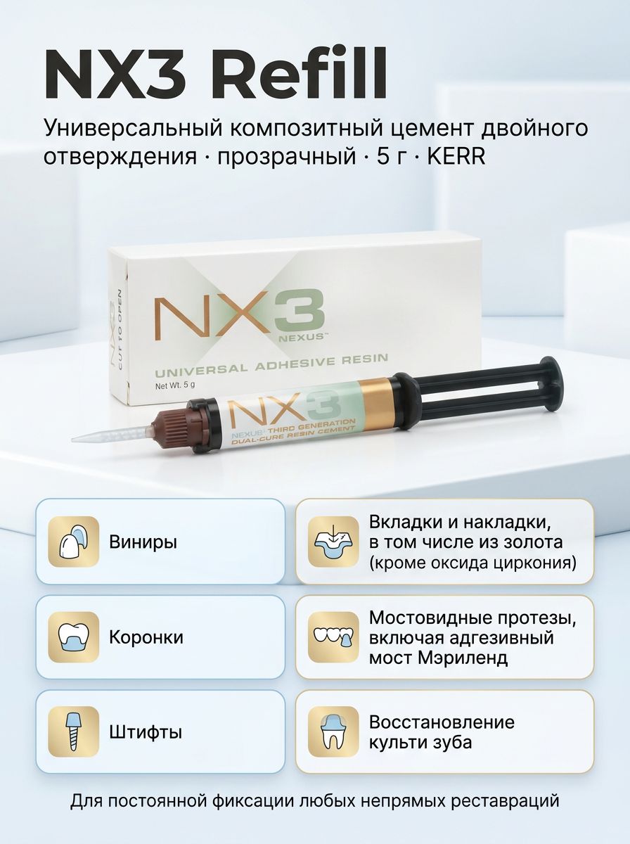Нексус NX3 Рефил (NX3 Refill), прозрачный, цемент двойного отверждения, 5г, 33643, KERR