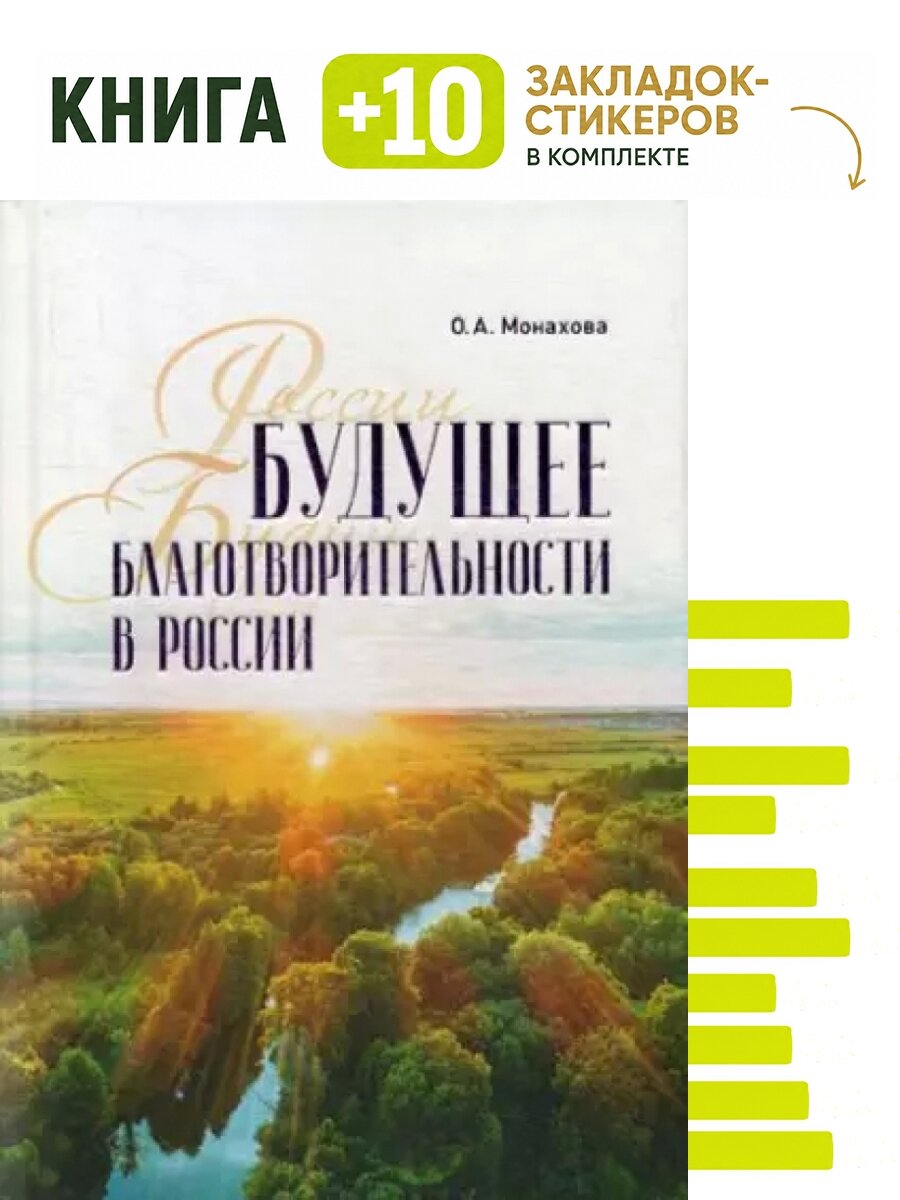 Будущее благотворительности в России: Опыт Международного Фонда Шодиева. Комплект: книга + 10 закладок-стикеров