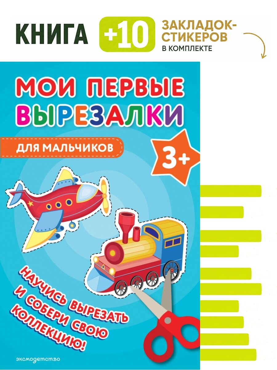 Мои первые вырезалки. Для мальчиков 3+. Комплект: книга + 10 закладок-стикеров