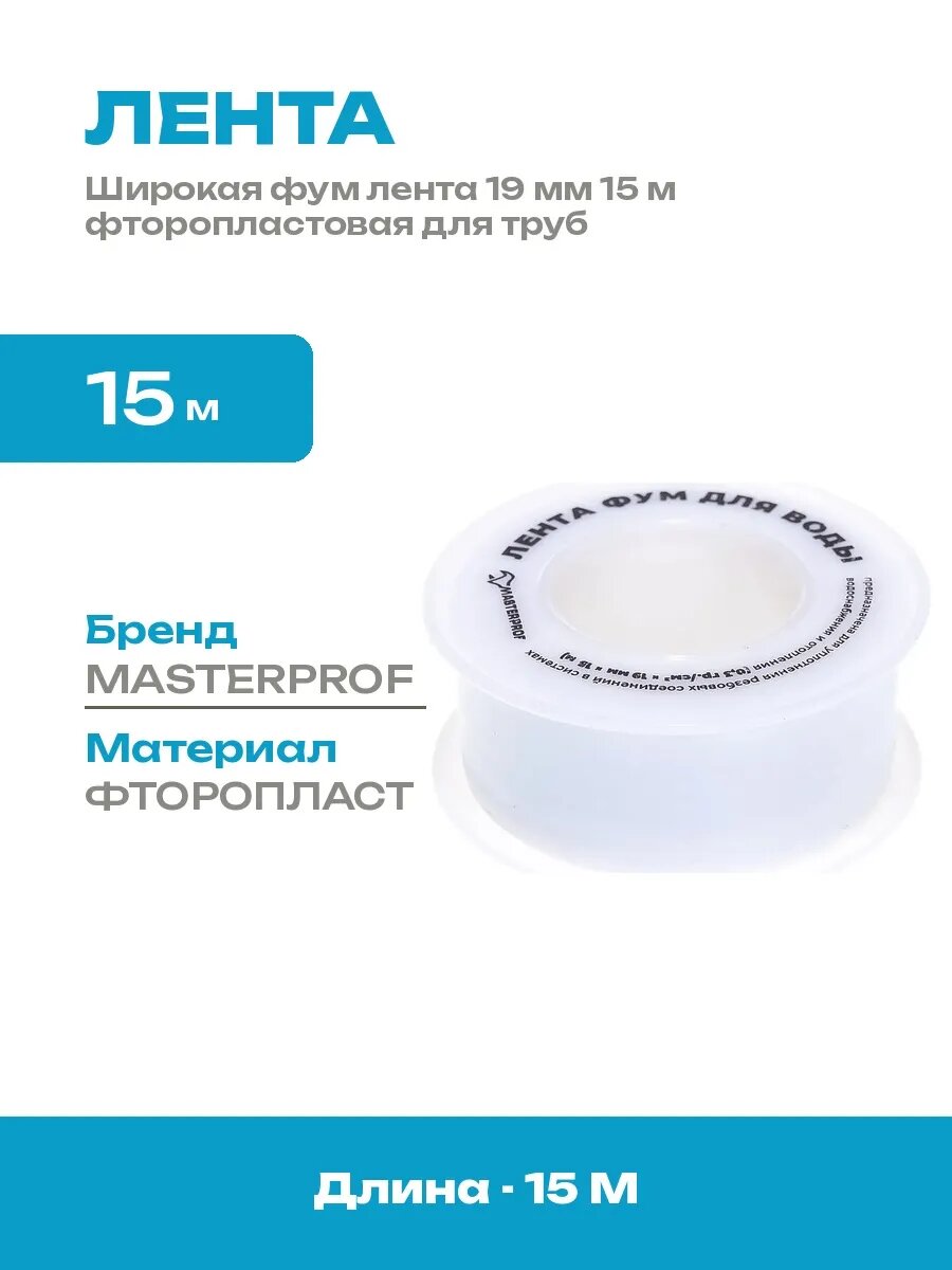 Лента фум 19 мм 15 метров для фитингов и труб сантехника