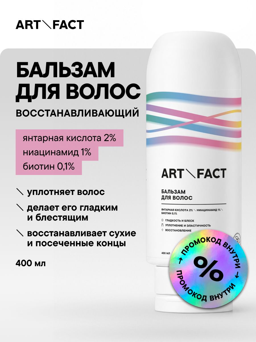 ART&FACT. / Бальзам для волос восстанавливающий с янтарной кислотой 2%, ниацинамидом 1% и биотином 0,1%, 400 мл