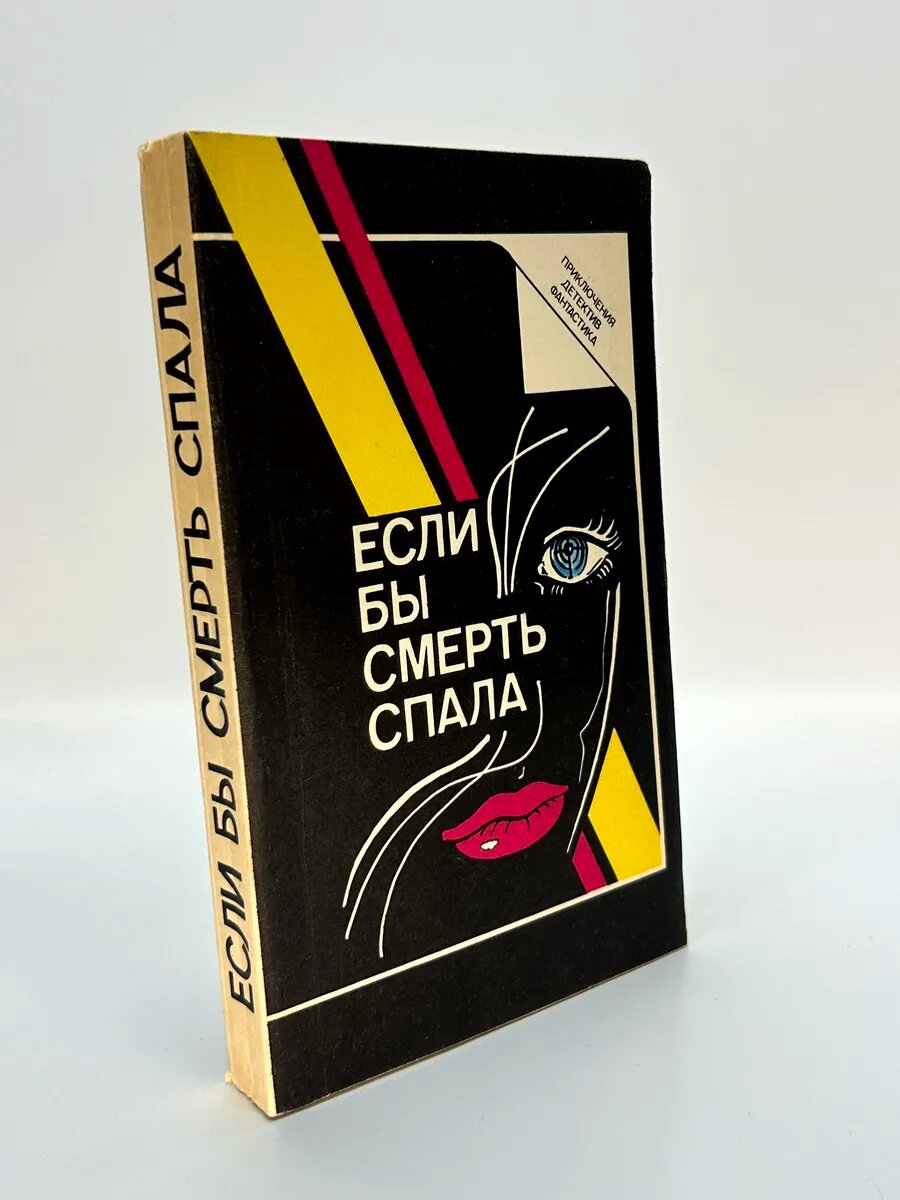 Рекс Стаут. Если бы смерть спала