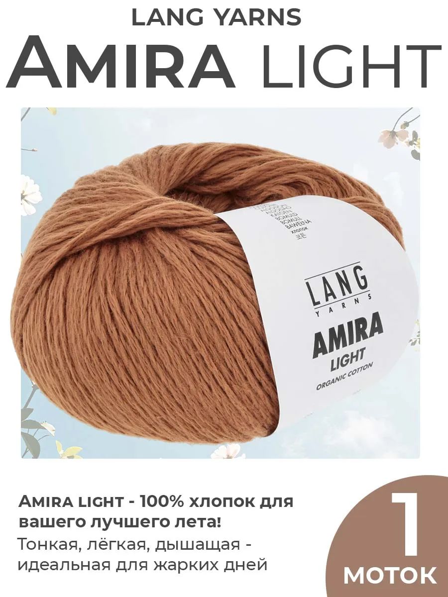 Пряжа для вязания Lang Yarns Amira Light хлопок, цвет 0075, 1 моток