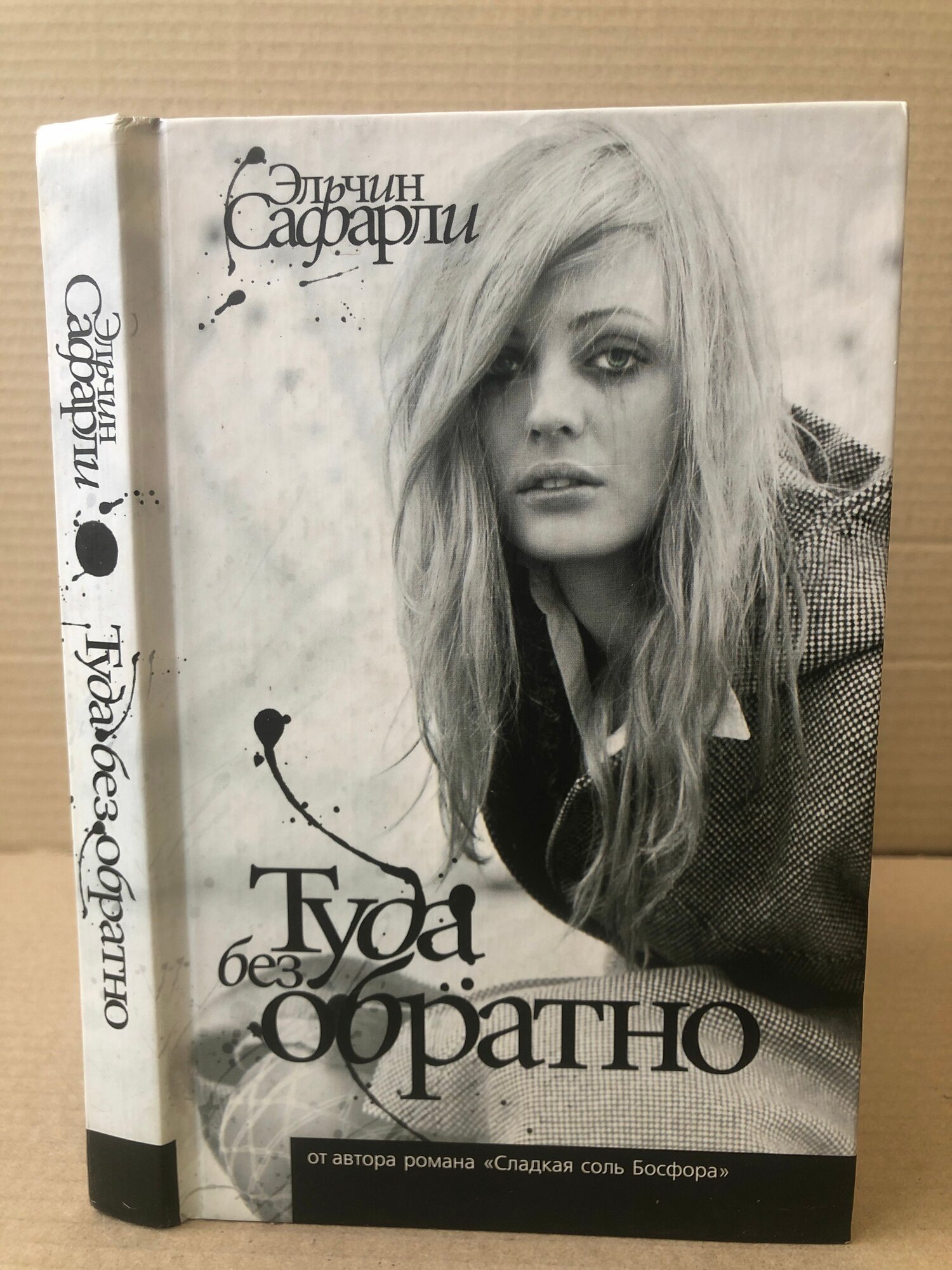Туда без обратно. Эльчин Сафарли | Книга б/у