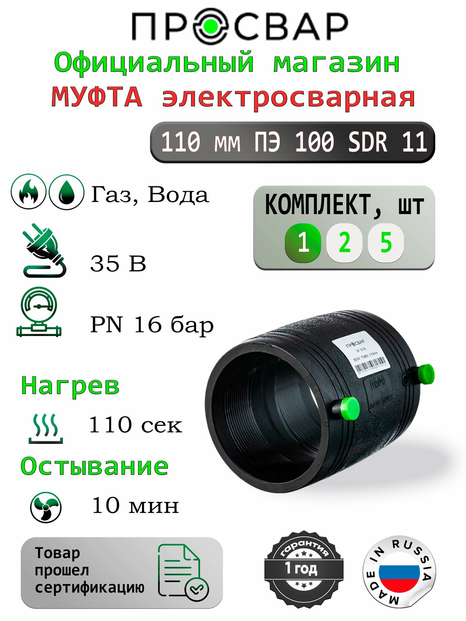 Муфта электросварная ПРОСВАР 110 мм ПЭ 100 SDR 11