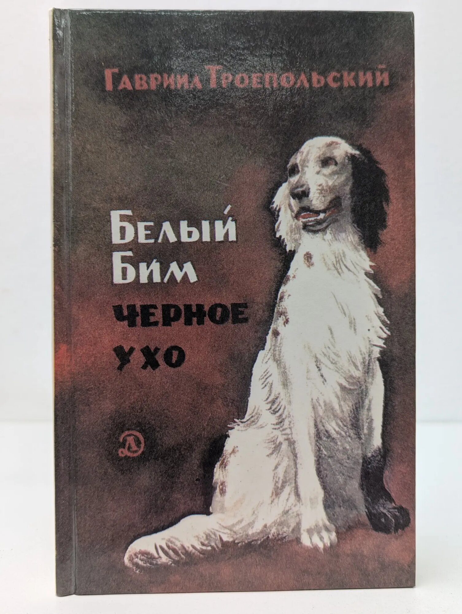 Белый Бим Черное ухо Троепольский Гавриил Николаевич 1989