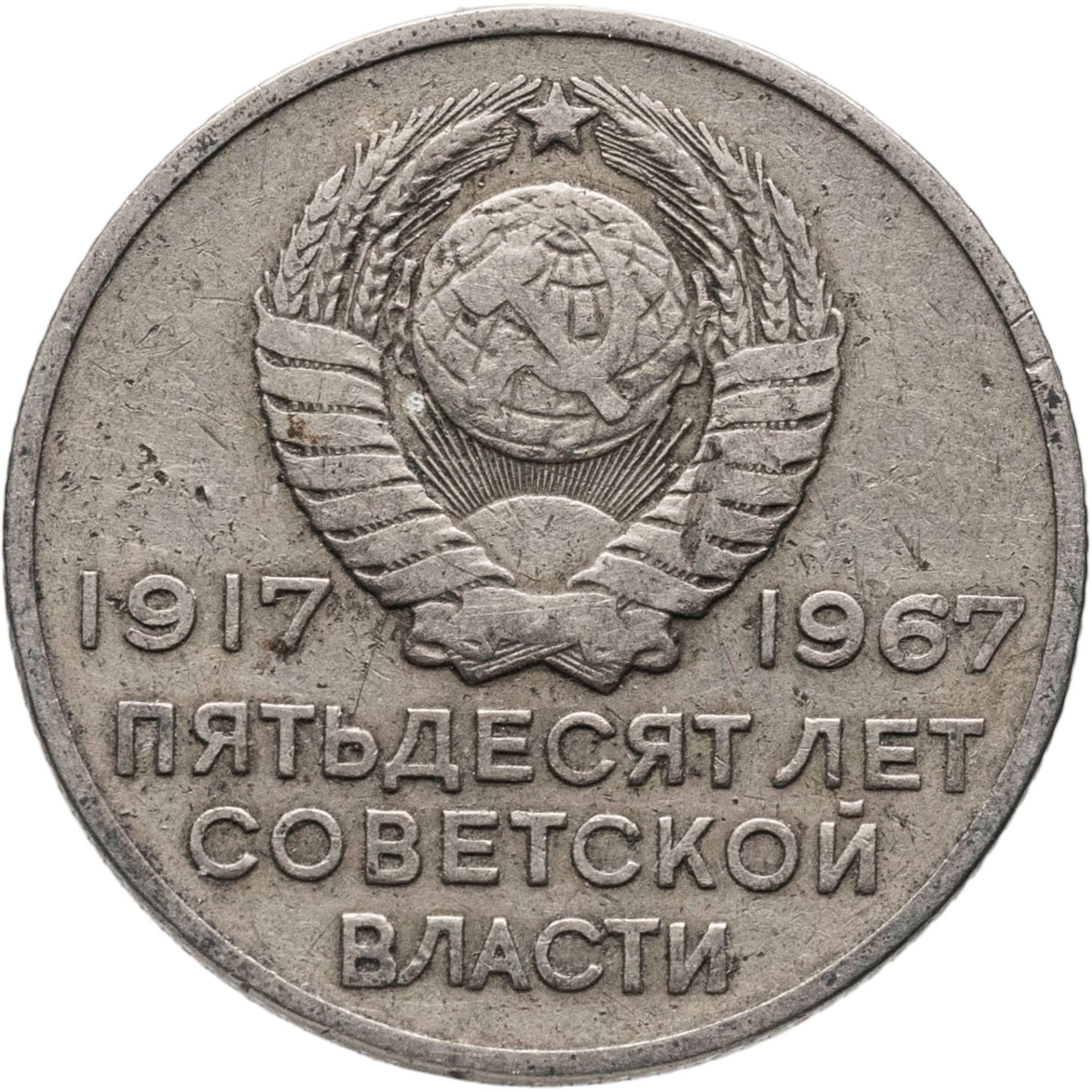 20 копеек 1967 "50 лет Советской власти", Мельхиор медь-никель, в сохранности VF-XF