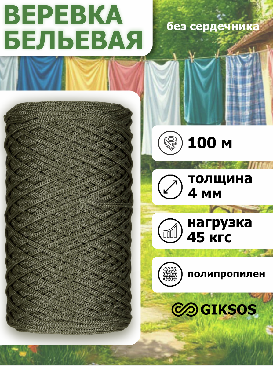 Giksos Веревка бельевая 4 мм 100 м полипропиленовая цвет: хаки