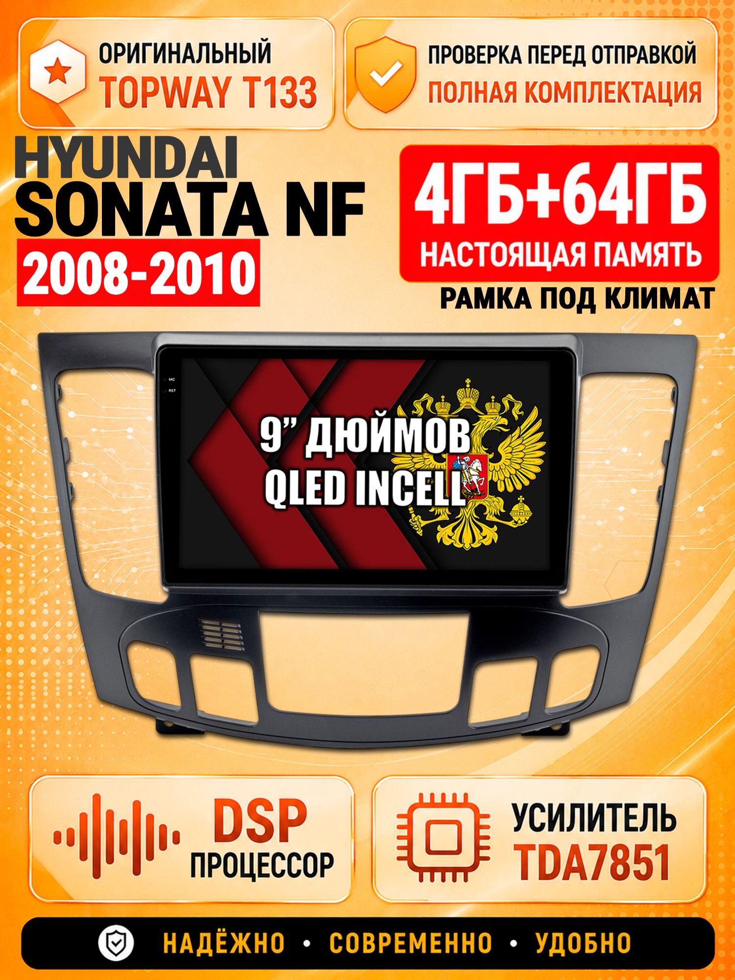 4гб+64гб (настоящая память) для HYUNDAI SONATA NF (2008-2010), под климат, Android магнитола с DSP звуком TDA7851 и беспроводной CarPlay