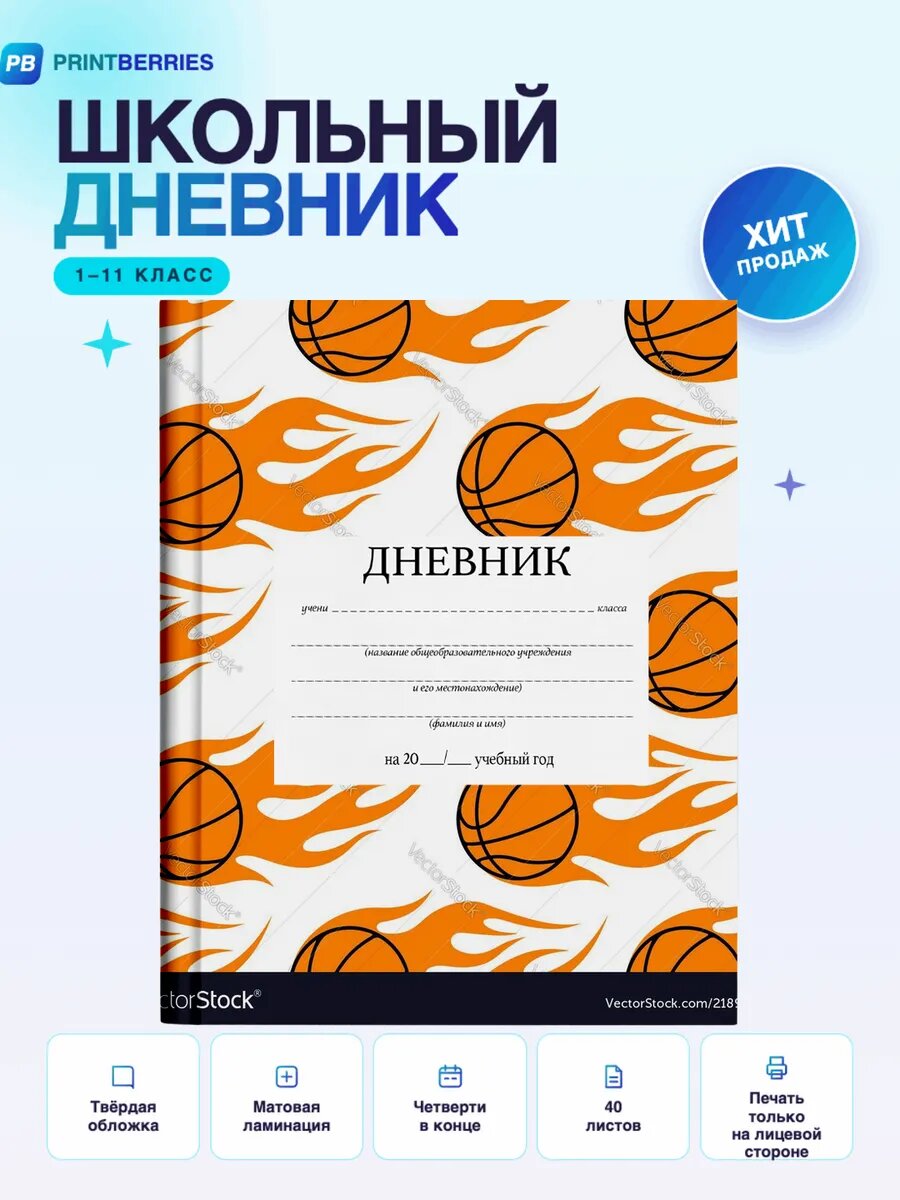 Школьный дневник баскетбол арт спорт мяч нба коллаж 39