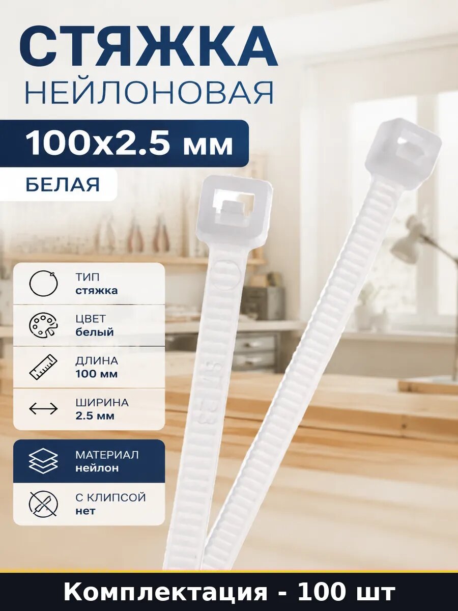 Стяжка нейлоновая 100х2.5 мм белая комплект 100 штук