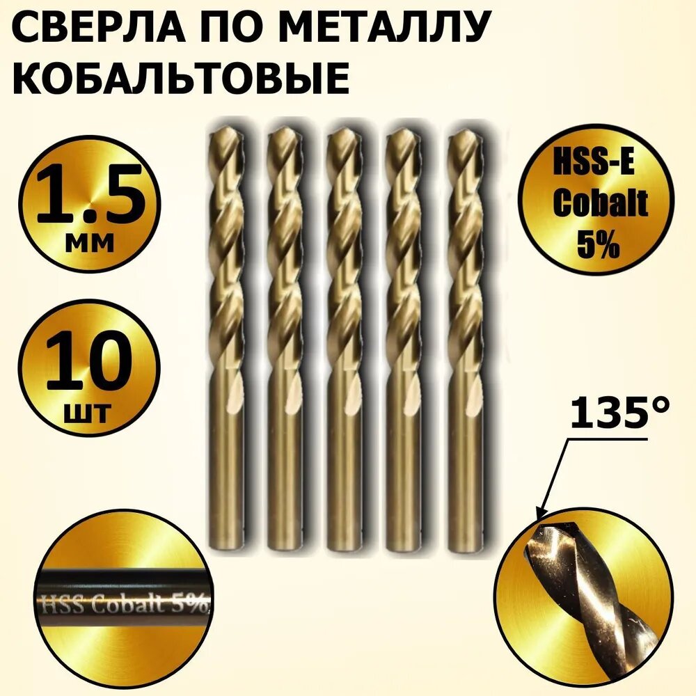 Сверла по металлу кобальтовые 1 мм HSS-E Cobalt 5 % - 10 шт