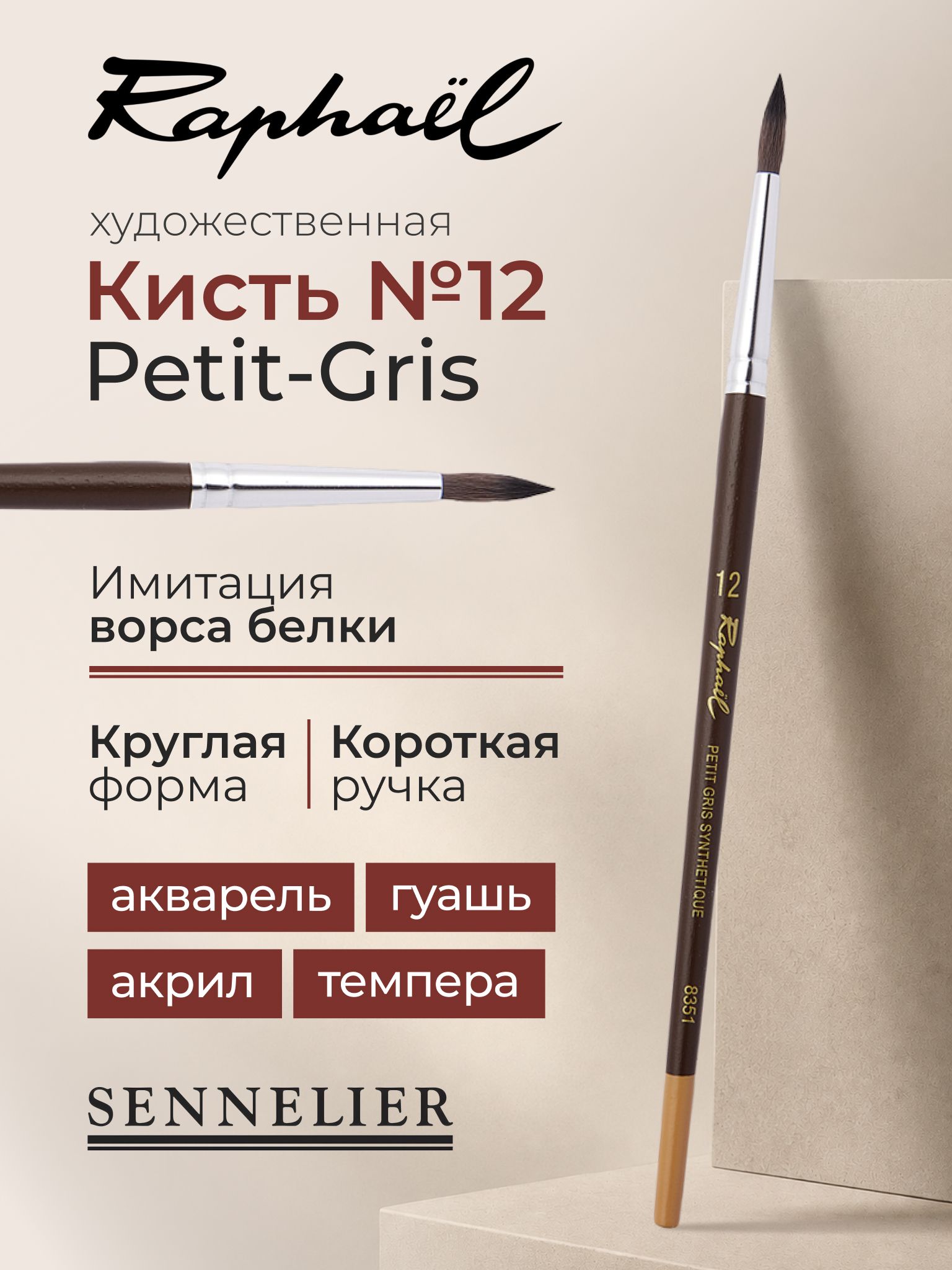 Sennelier Кисть художественная для рисования Petit-Gris имитация белки, круглая №12