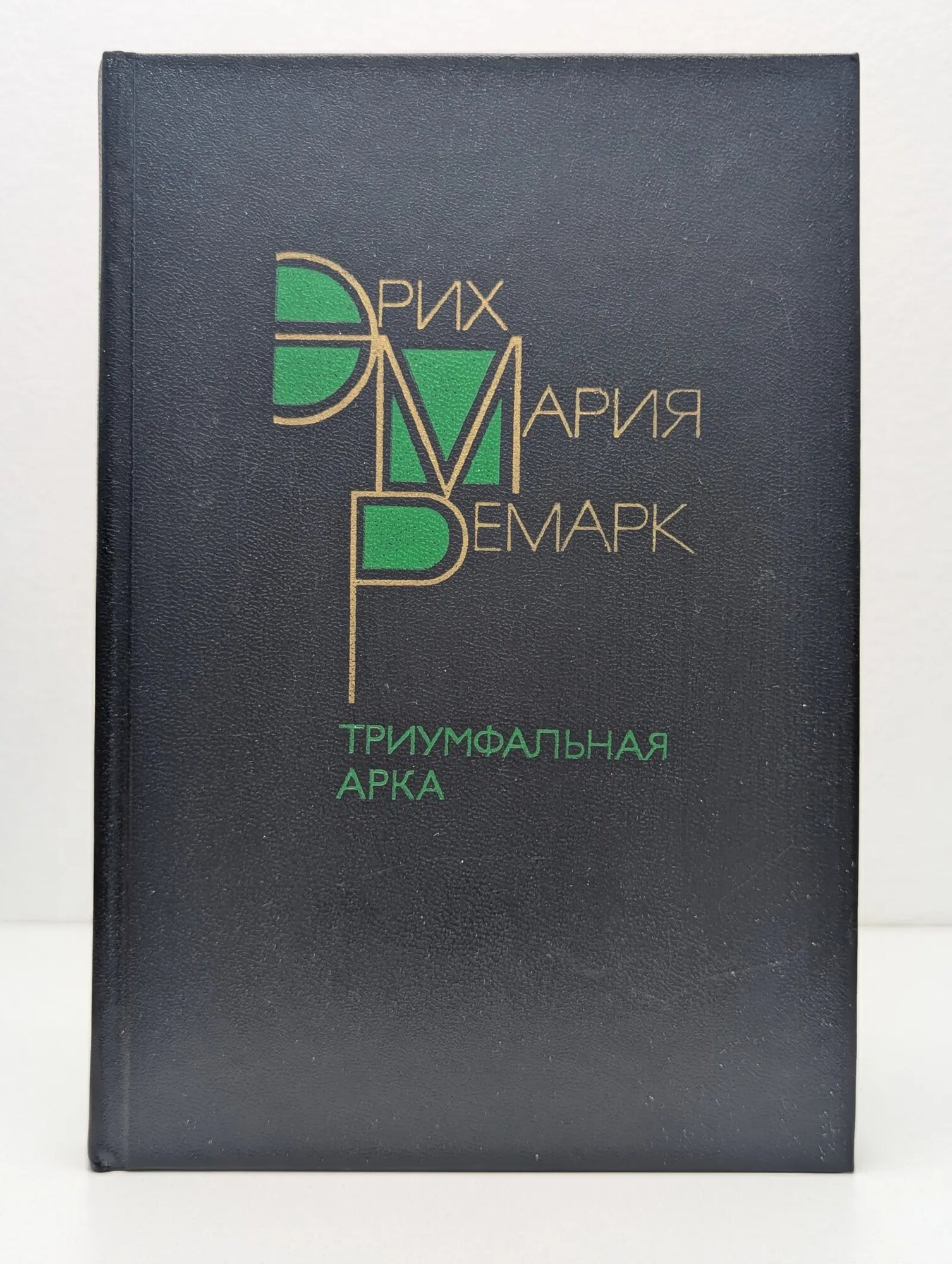 Триумфальная арка Ремарк Эрих Мария 1990