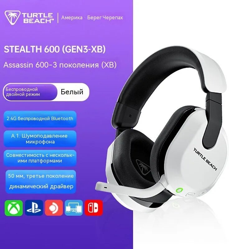 Беспроводные наушники Turtle Beach Stealth 600 Gen3 для XBox, Windows, PS, PC, Nintendo, Switch,