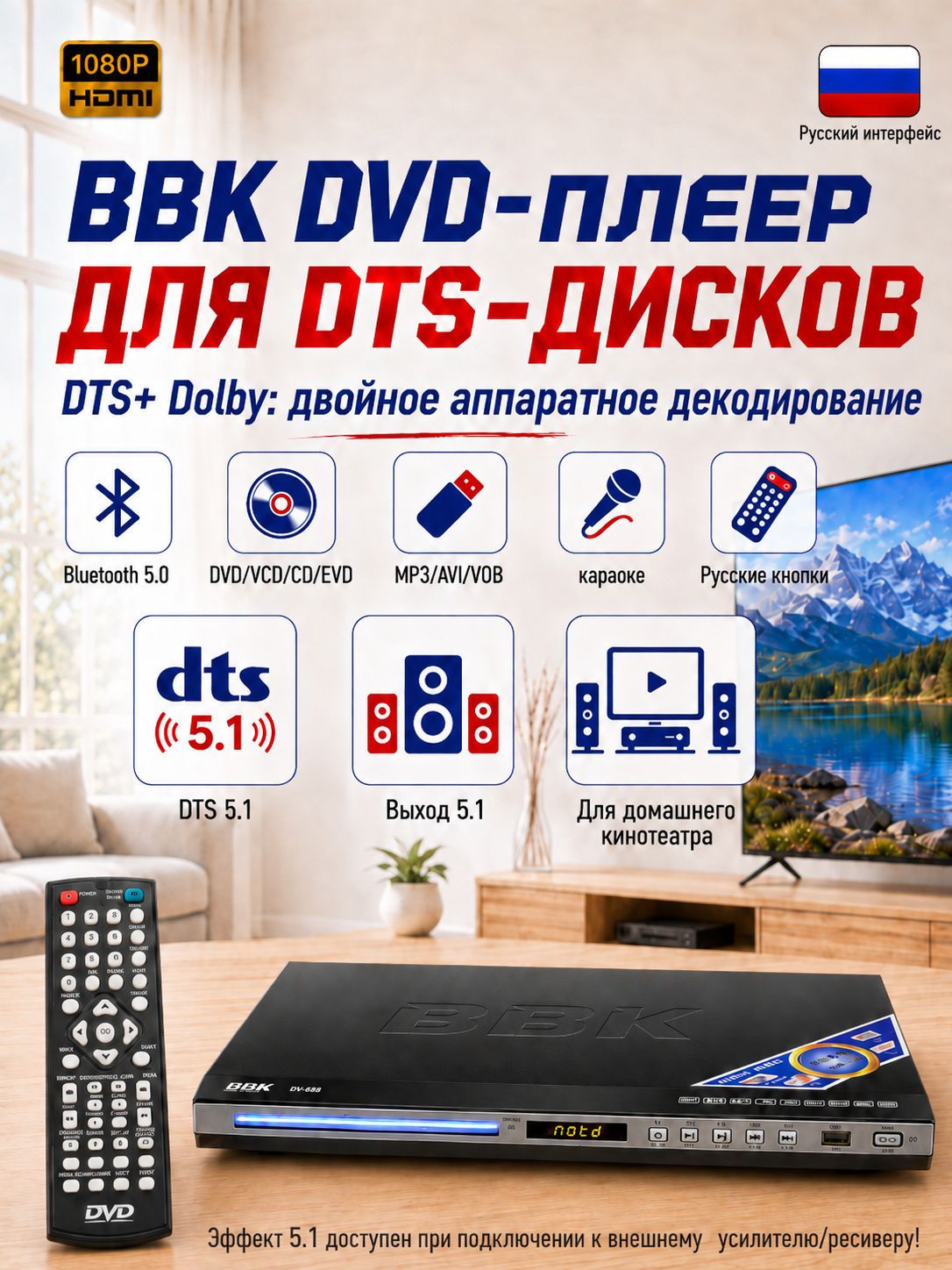 BBK DVD-плеер, двд плеер Full HD 1080p, для DTS дисков, DTS c Dolby, декодер DTS 5.1, USB, Bluetooth 5.0, DVD плеер для телевизора с hdmi, Русский интерфейс, Русские кнопки, Русская инструкция