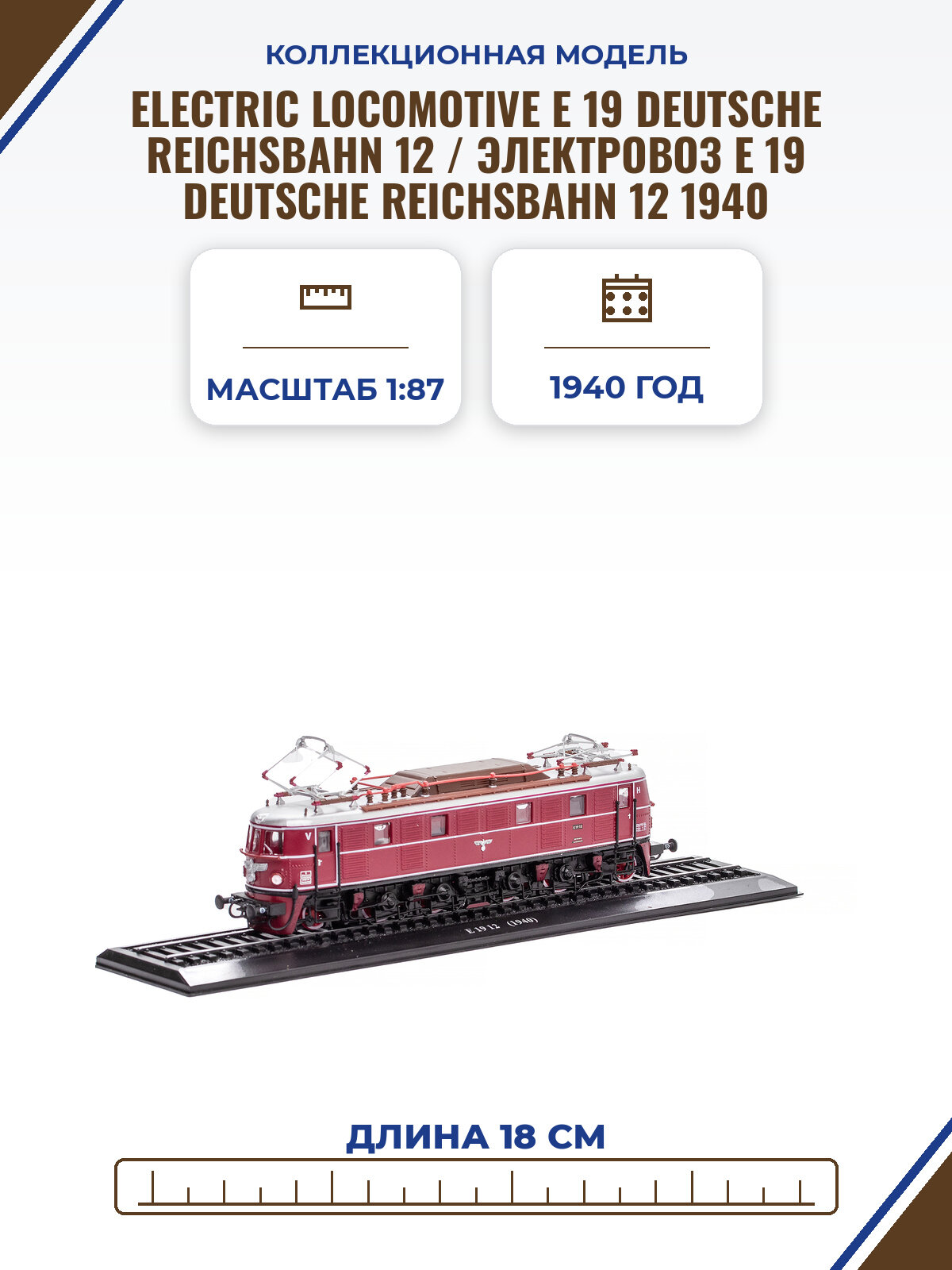 Electric locomotive e 19 deutsche reichsbahn 12 / электровоз e 19 deutsche reichsbahn 12 1940 (длина модели 18 см)