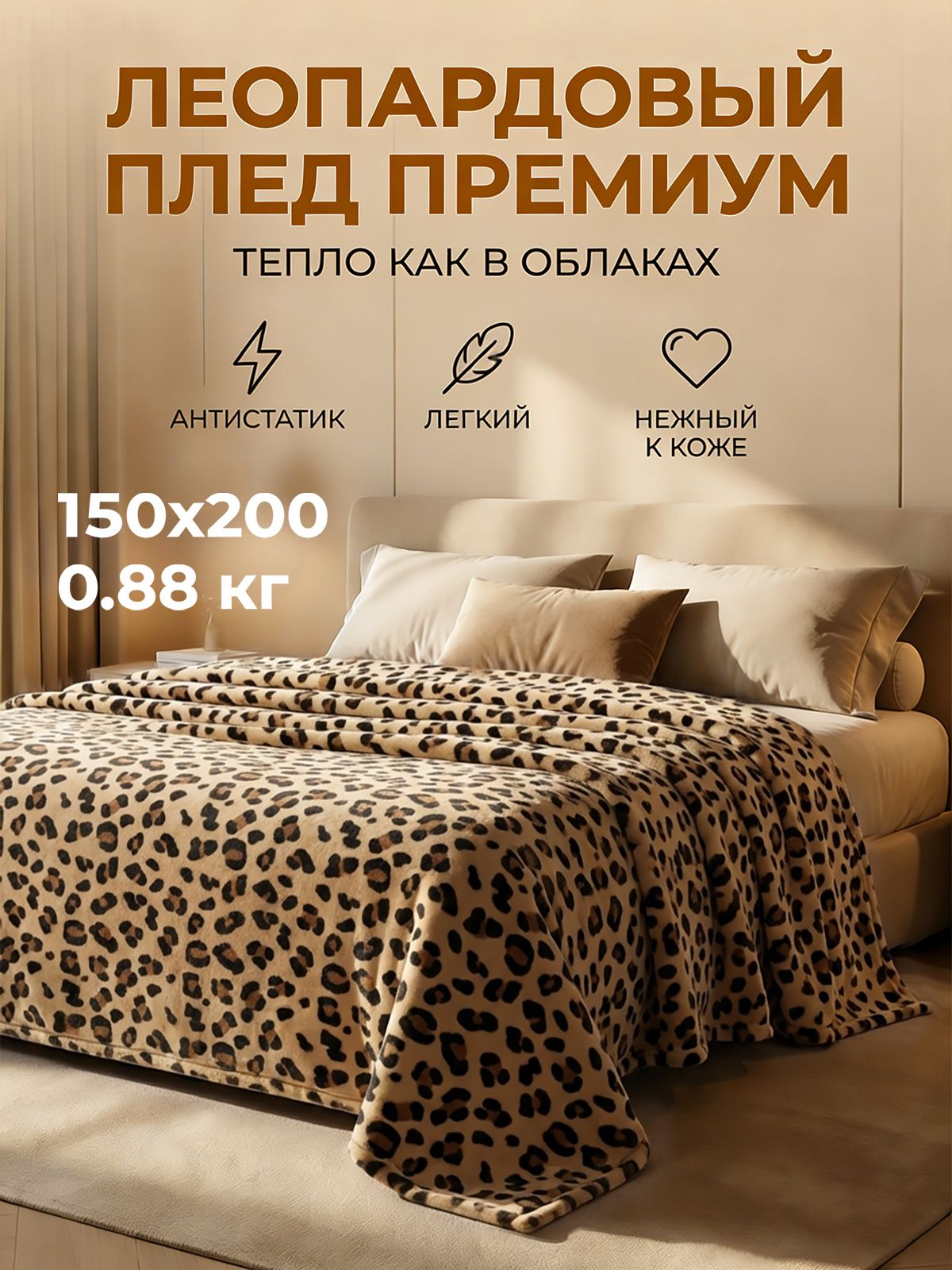 Однослойный фланелевый плед, леопардовый принт, с подвёрнутым краем, 150x200 см, 0,9 кг, покрывало на диван и кровать