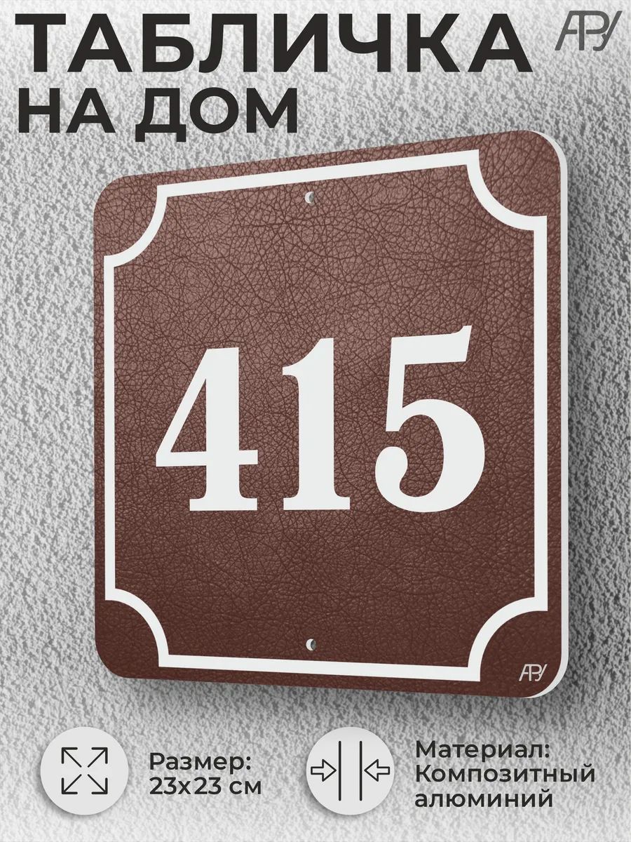 Адресная табличка с номером дома "литая" №415 (имитация)