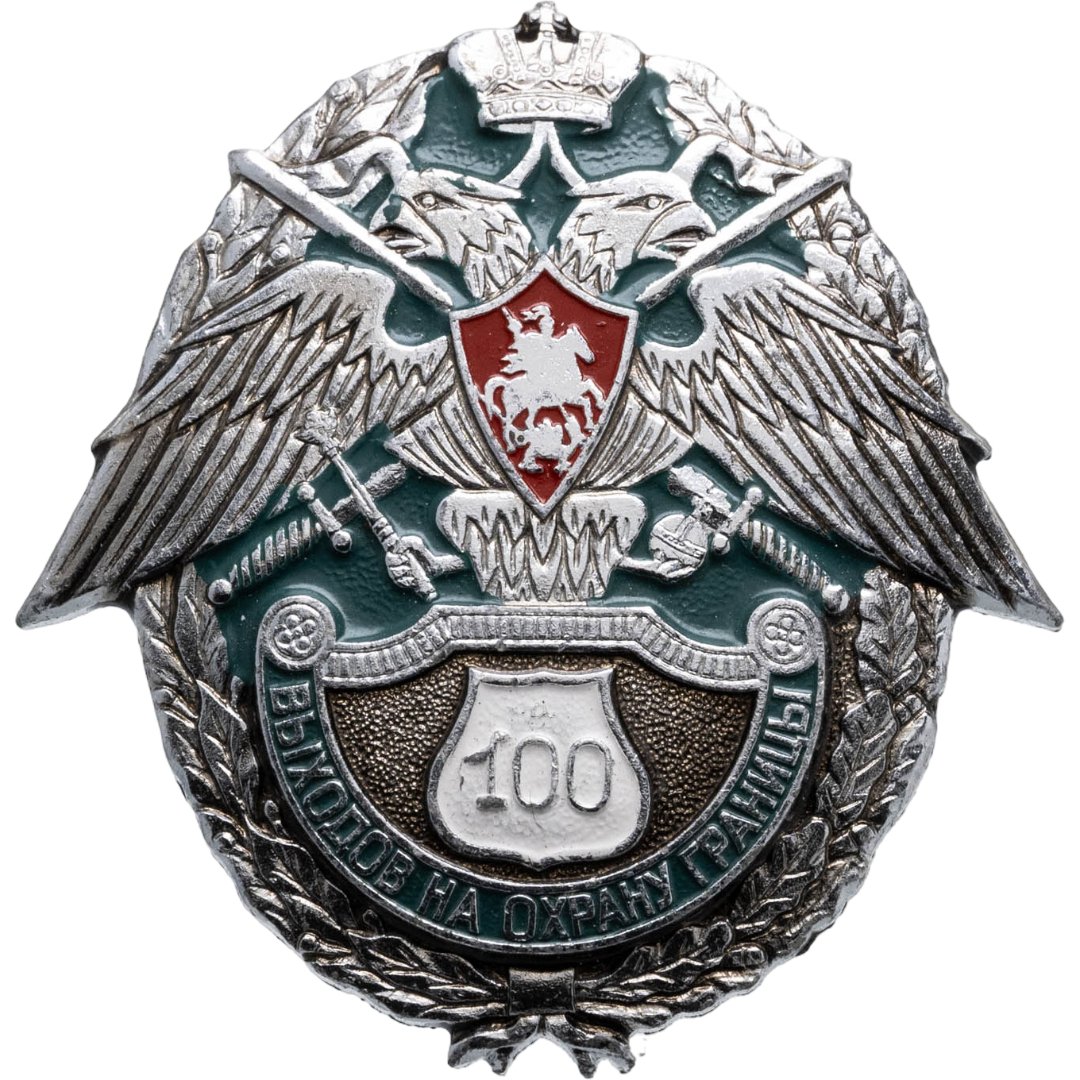 Нагрудный знак "100 выходов на охрану границы", винт