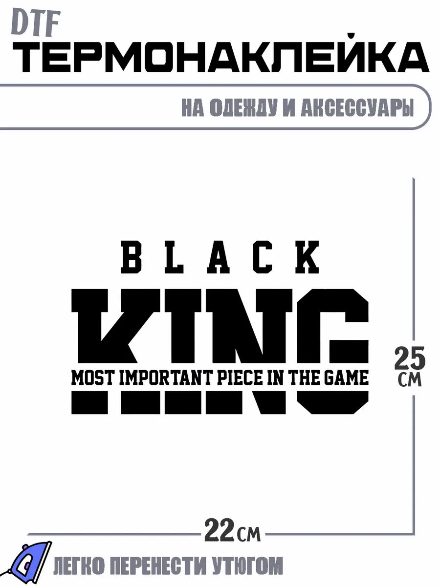 Термонаклейка с надписью black king король