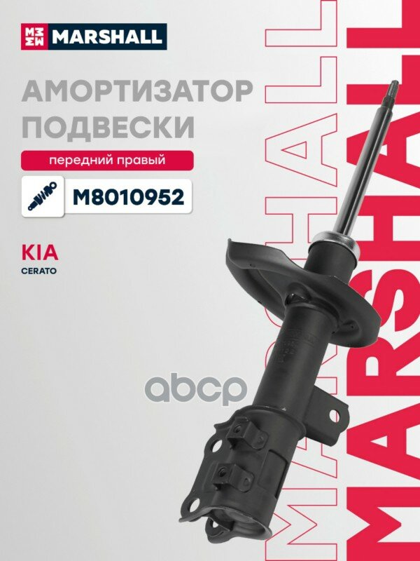 Амортизатор подвески (передний правый) — точная замена штатной детали, применяется на Kia Cerato, с 2008 года. MARSHALL арт. .