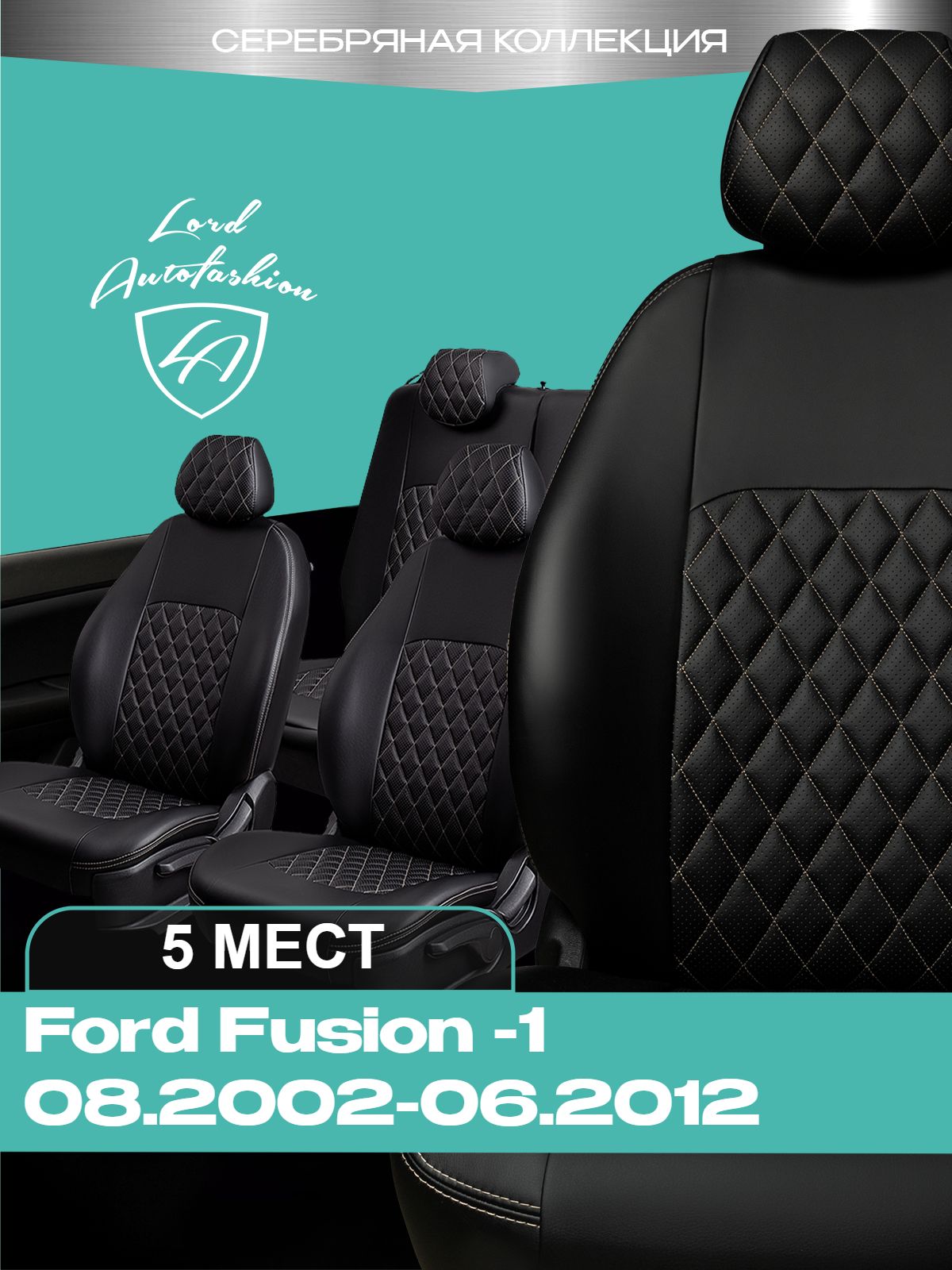 Чехлы на сиденья Форд Фьюжен , Лорд Авто 5 мест с 2002 - 2012 Хэтчбек / Ford Fusion , на весь салон ( спинка заднего сидения 60/40 раздельная ), экокожа черные бежевые Турин Ромб