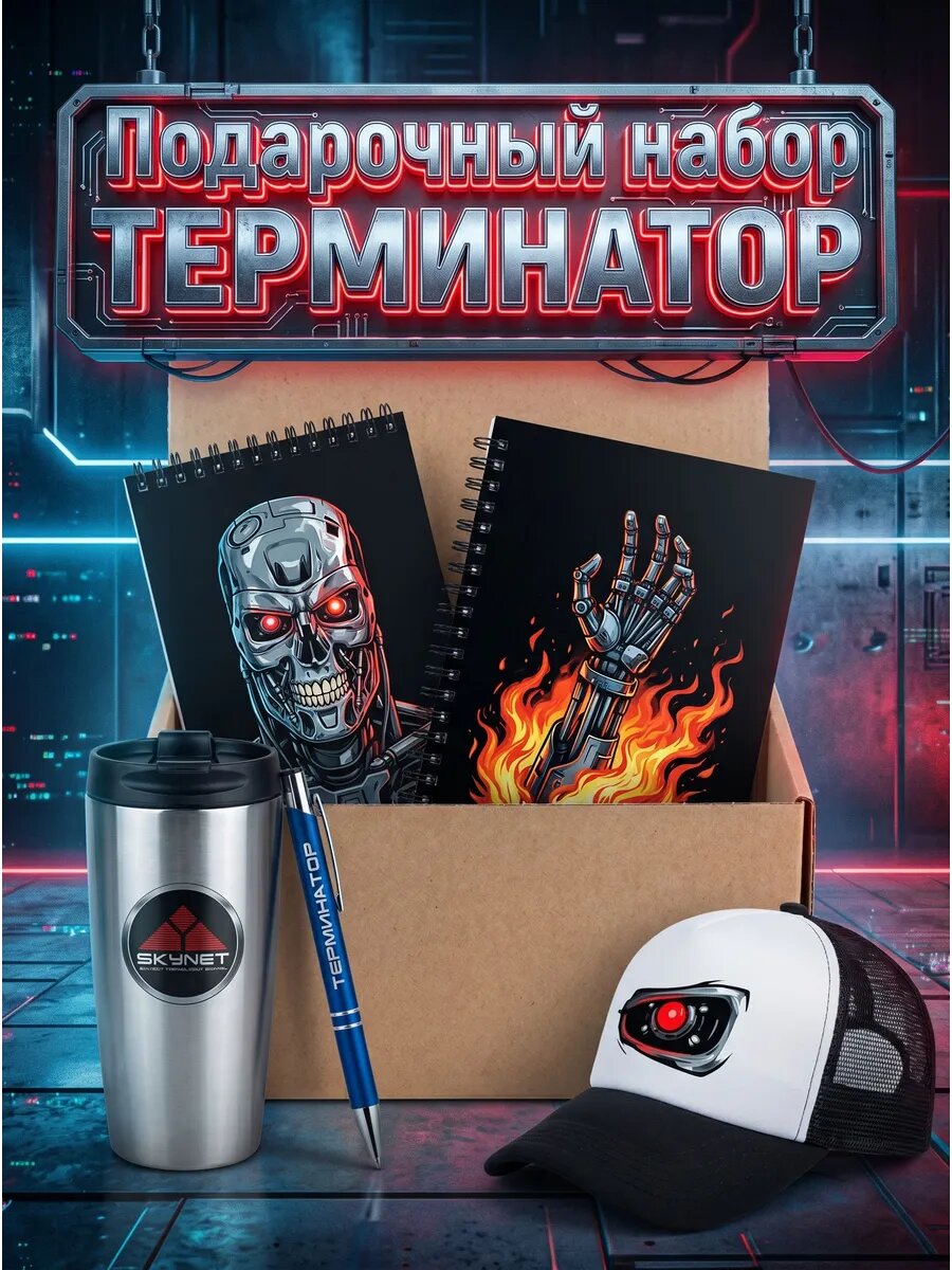 Подарочный набор Терминатор - Terminator