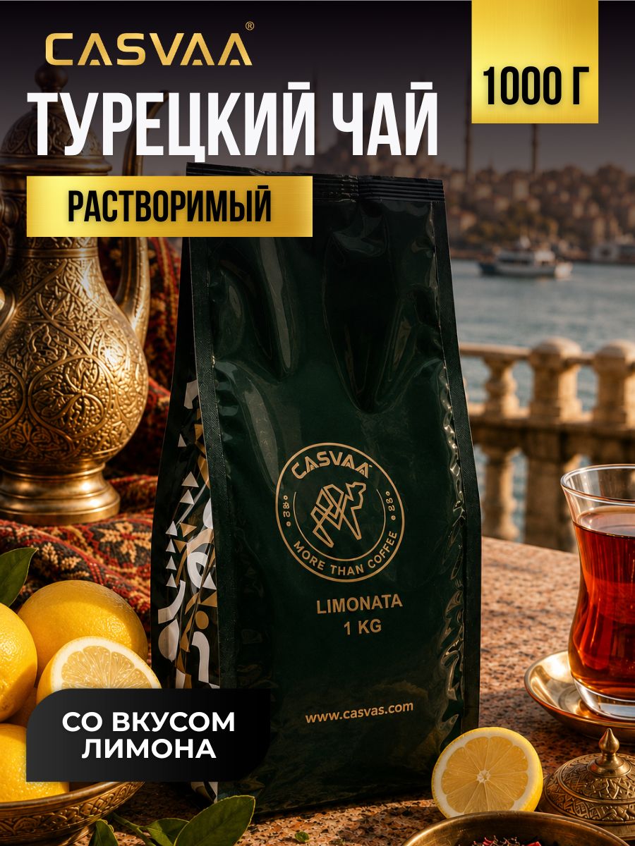 Чай турецкий растворимый с лимоном 1000 гр