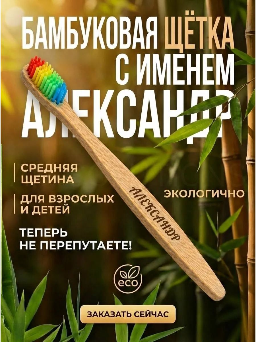 Зубная щетка средней жесткости бамбуковая именная AM Solutions с именем "Александр", разноцветная, 1 шт