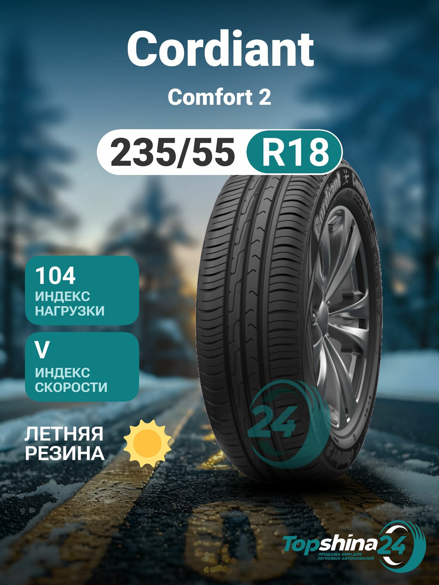 Шины летние Cordiant Comfort 2 235/55 R18 V104