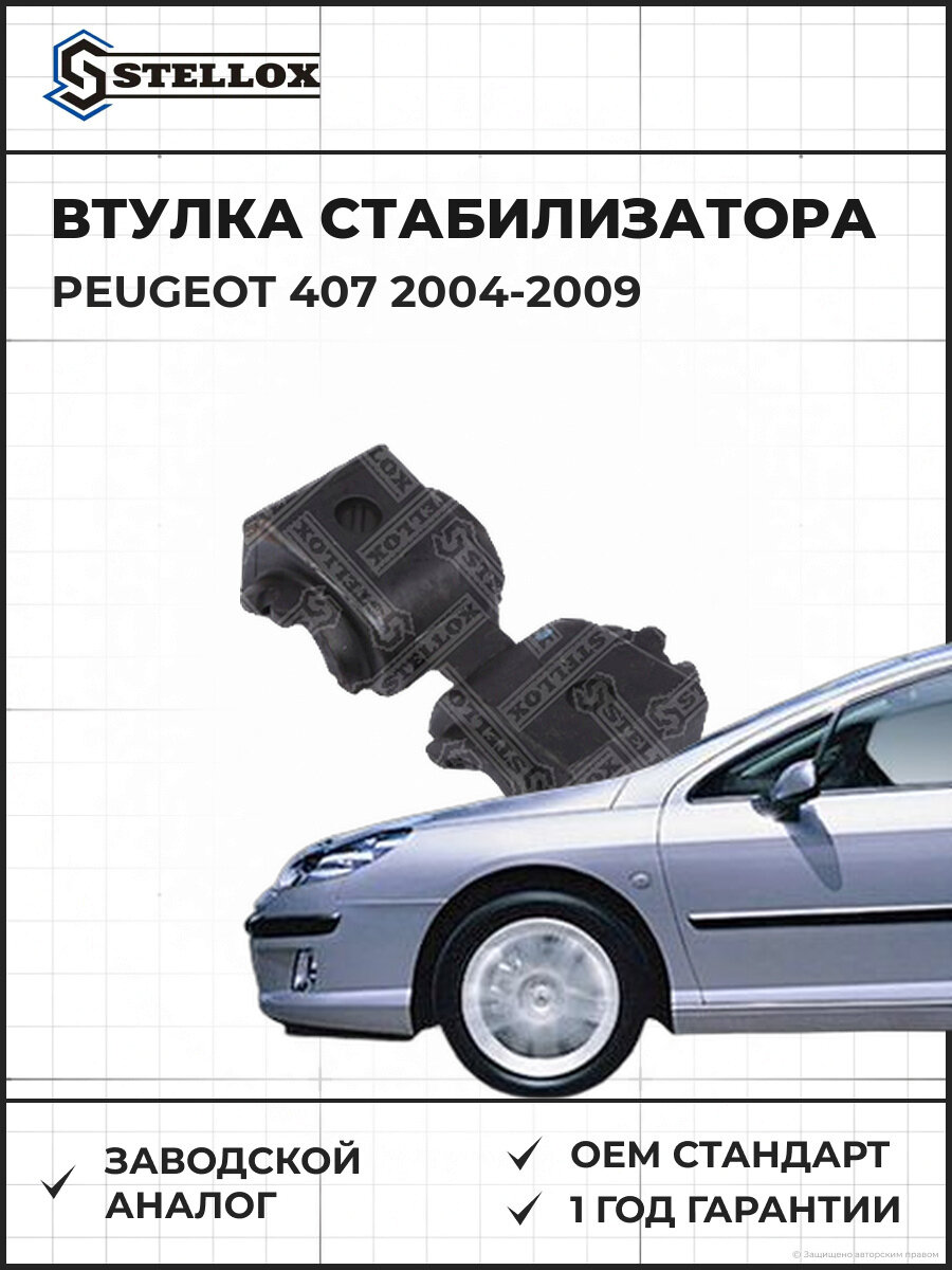 Втулка стабилизатора переднего центральная Stellox 7900684SX Пежо Peugeot 2004-2009