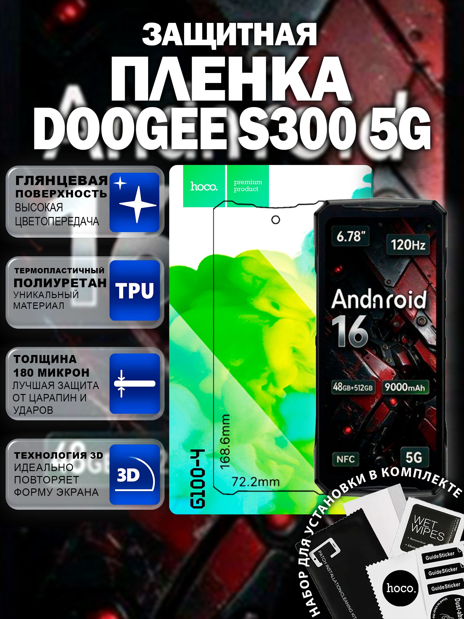 Самовосстанавливающаяся пленка на Doogee S300 5G (G100-4) / Гидрогелевая для Дуги С300