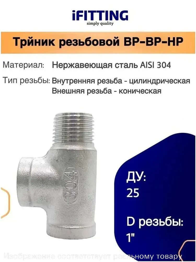 Тройник из нержавейки AISI 304 ДУ25, на 1 дюйм с резьбой, премиум