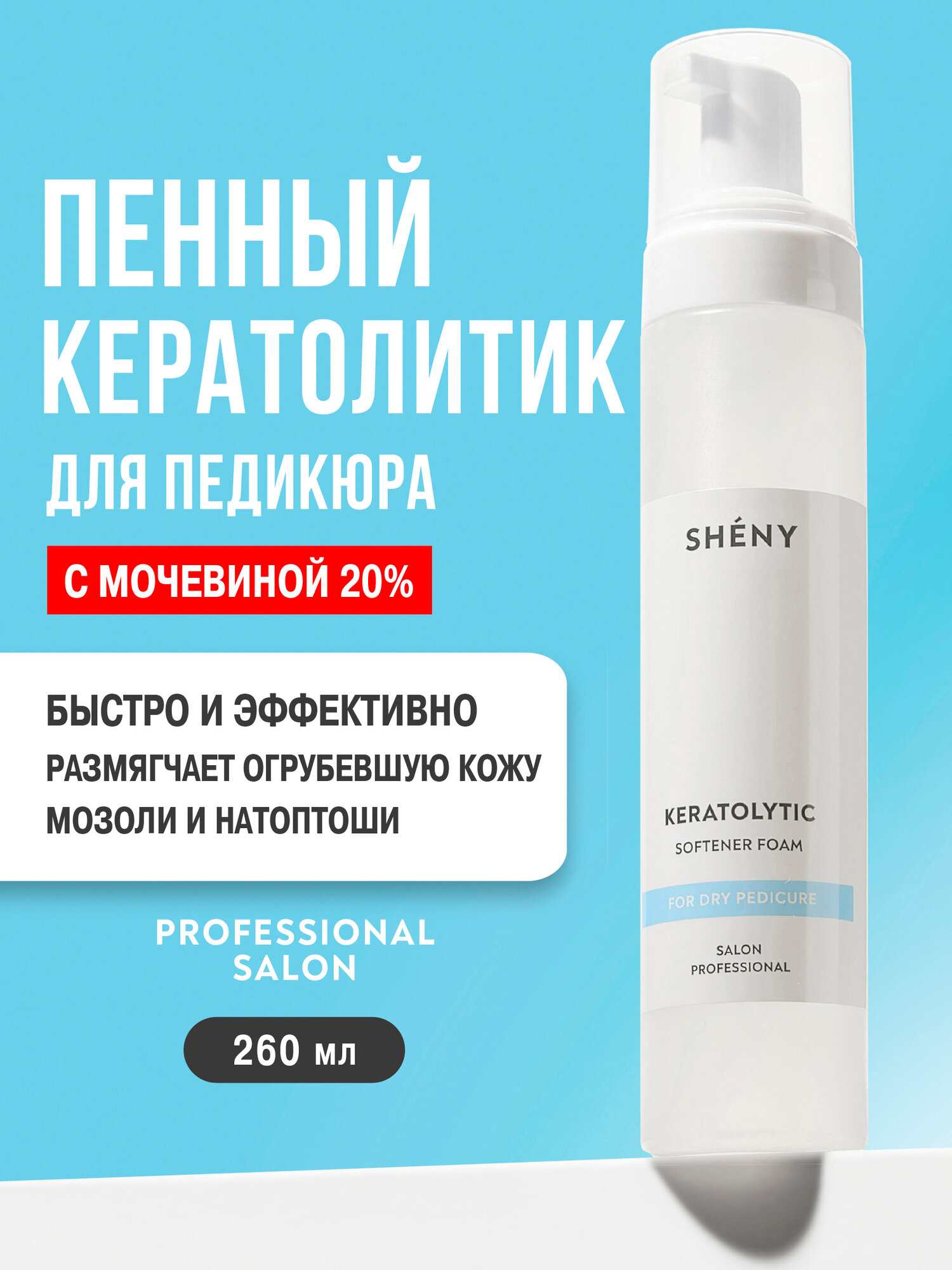 SHENY Professional Кератолитик для пяток с мочевиной от трещин для педикюра, 260 мл