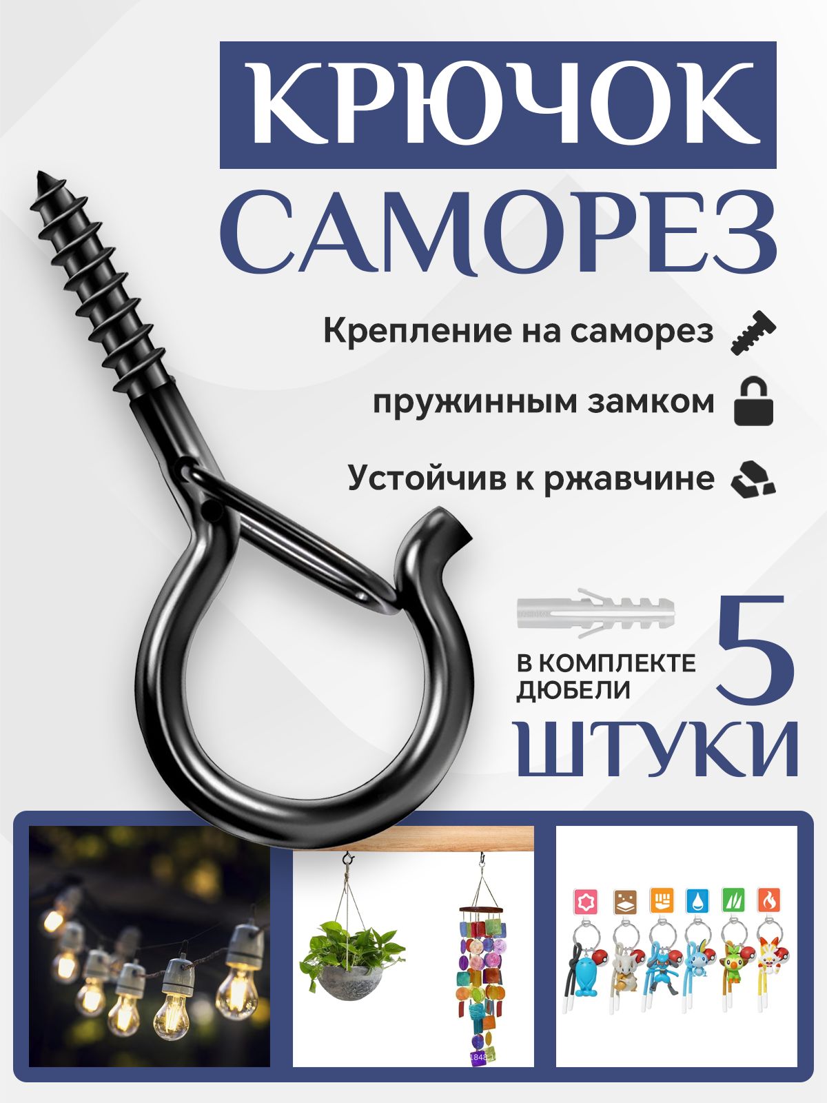 Крючки с саморезом и пружинным замком, 5 шт, чёрные, металлические, антисбросные, для горшков, гирлянд и декора