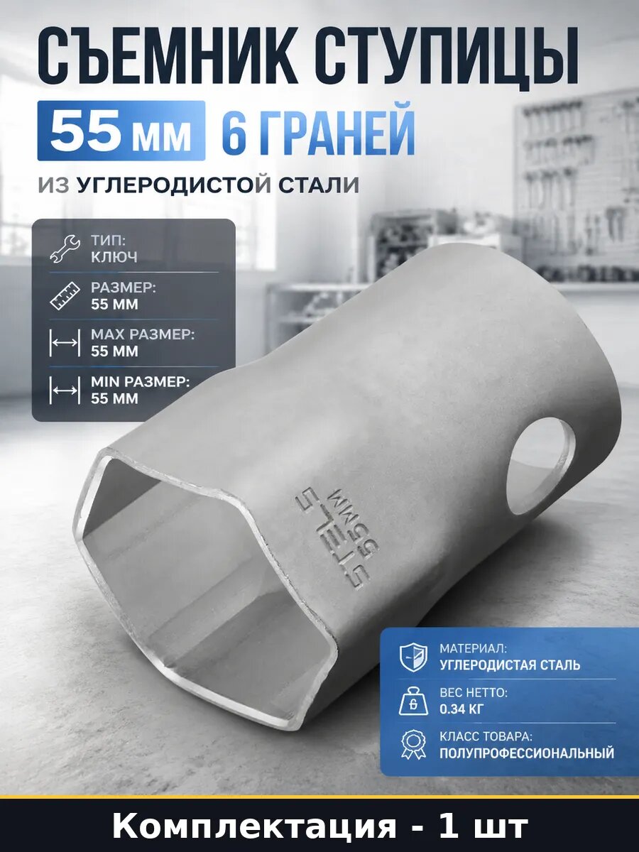 Съемник ступицы 55 мм 6 граней из углеродистой стали